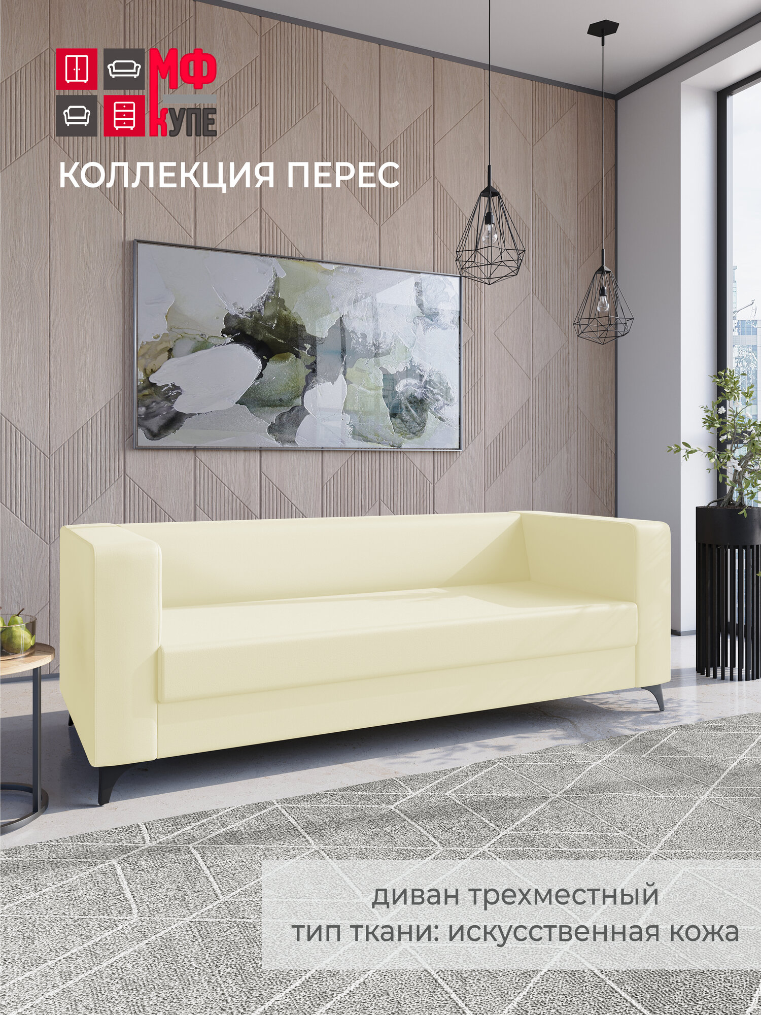 Диван офисный , трехместный Перес в цвете светло-кремовый (Галакси Милк), искусственная кожа
