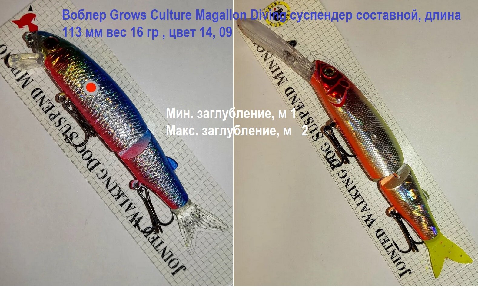 Воблер Grows Culture Magallon Diving суспендер составной, длина 113 мм вес 16 гр , цвет 14, 09 - 2 шт