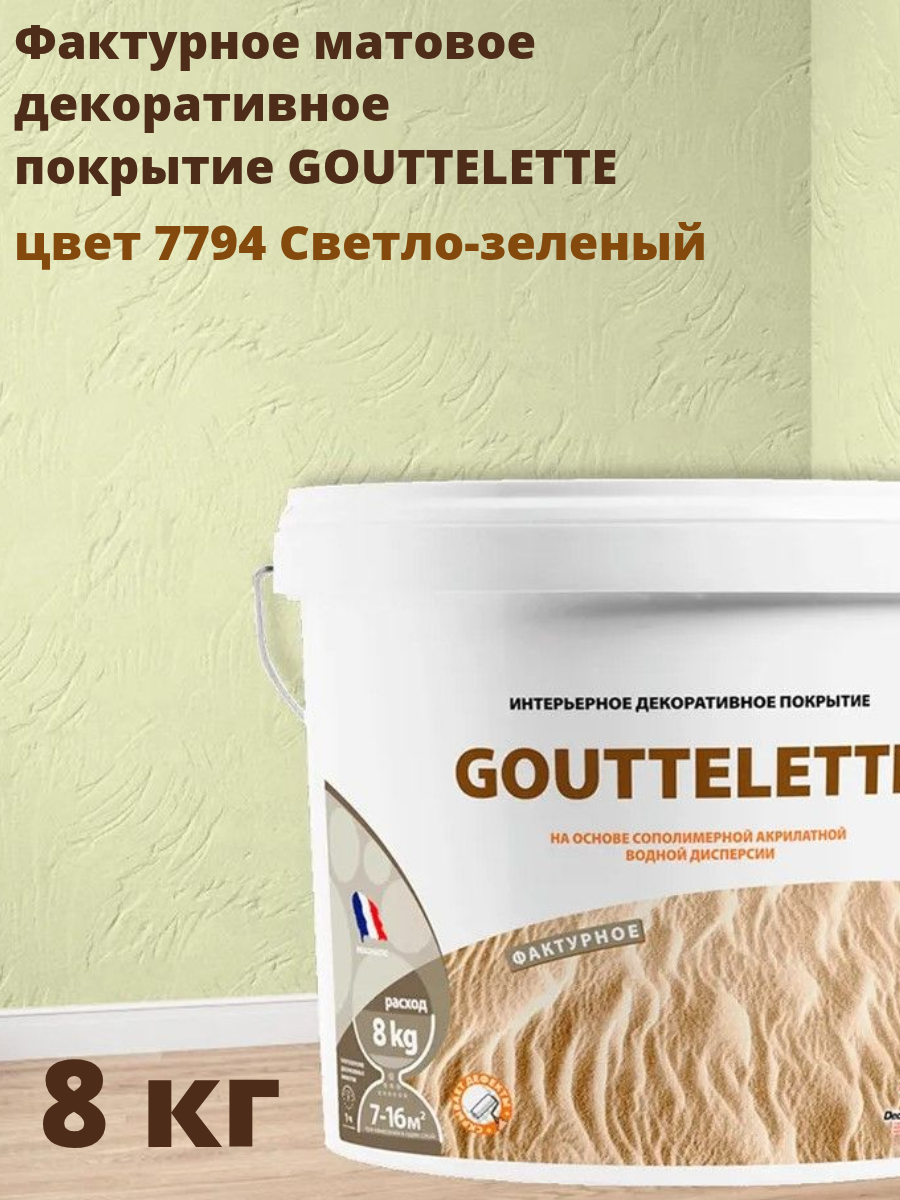 Водное Фактурное матовое декоративное покрытие Гутлет (GOUTTELETTE) с различными эффектами нанесения для внутренних работ 8 кг, цвет 7794 Светло-зеленый