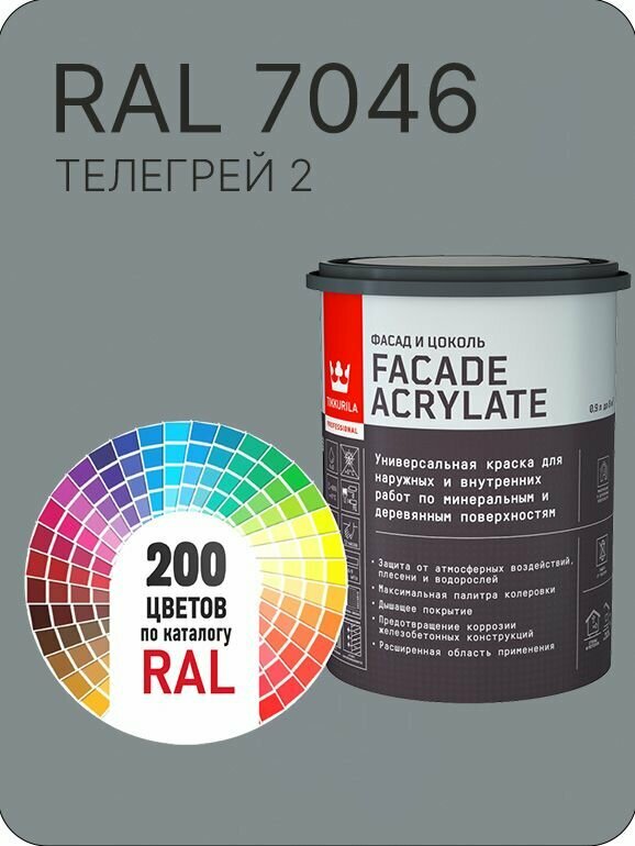 Tikkurila Facade Acrylate краска для фасадов и интерьеров цвет телегрей 2 серый Ral 7046 0.9 л.