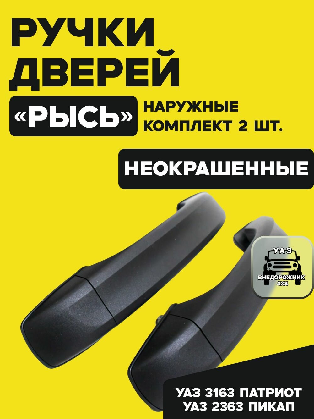 Ручки дверей УАЗ 3163 Патриот, 2363 Пикап наружные неокрашенные 2 шт. "Рысь"