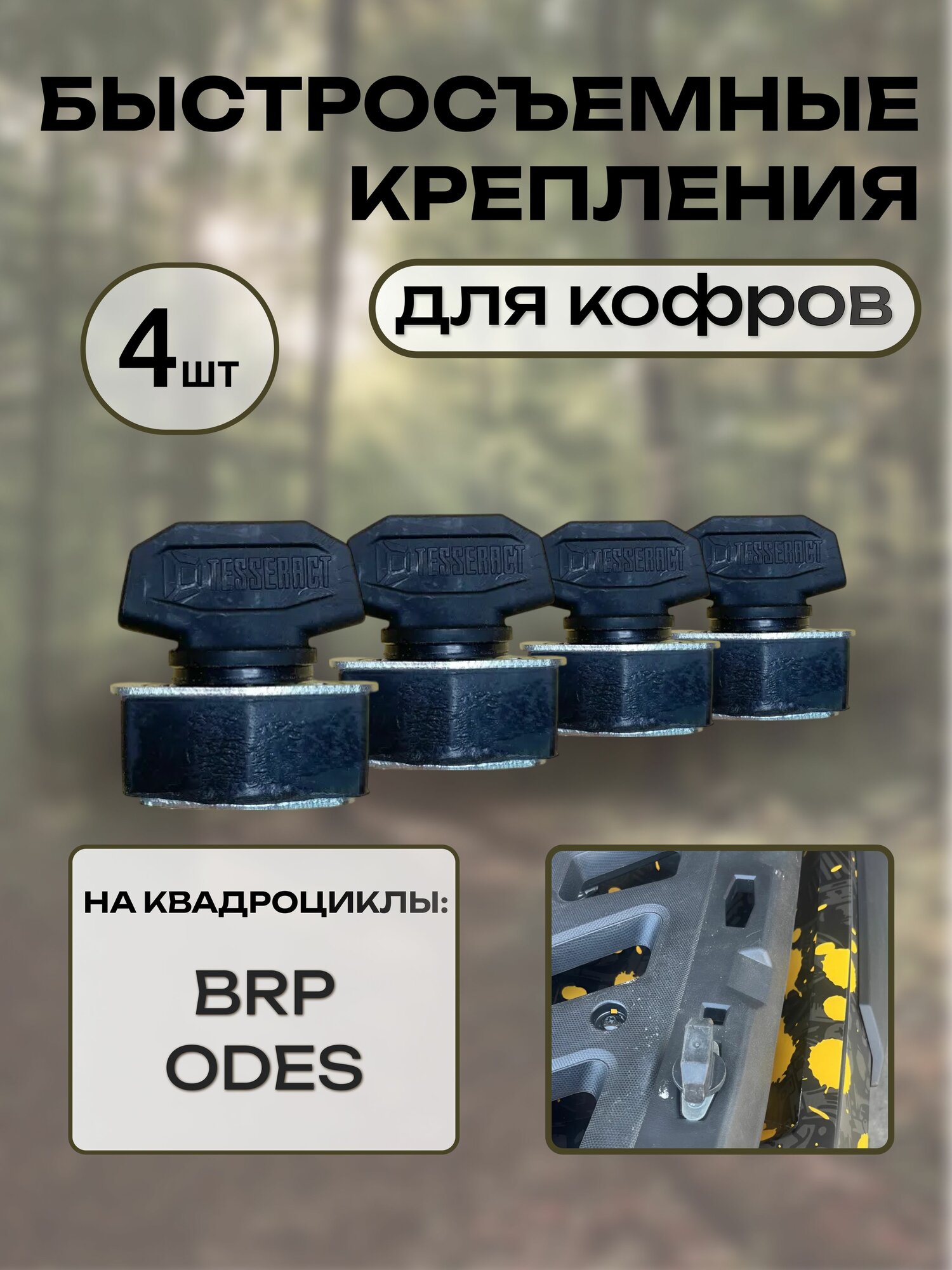 Быстросъемные крепления для кофров Can-Am BRP, Odes (комплект 4шт) LinQ линки Tesseract