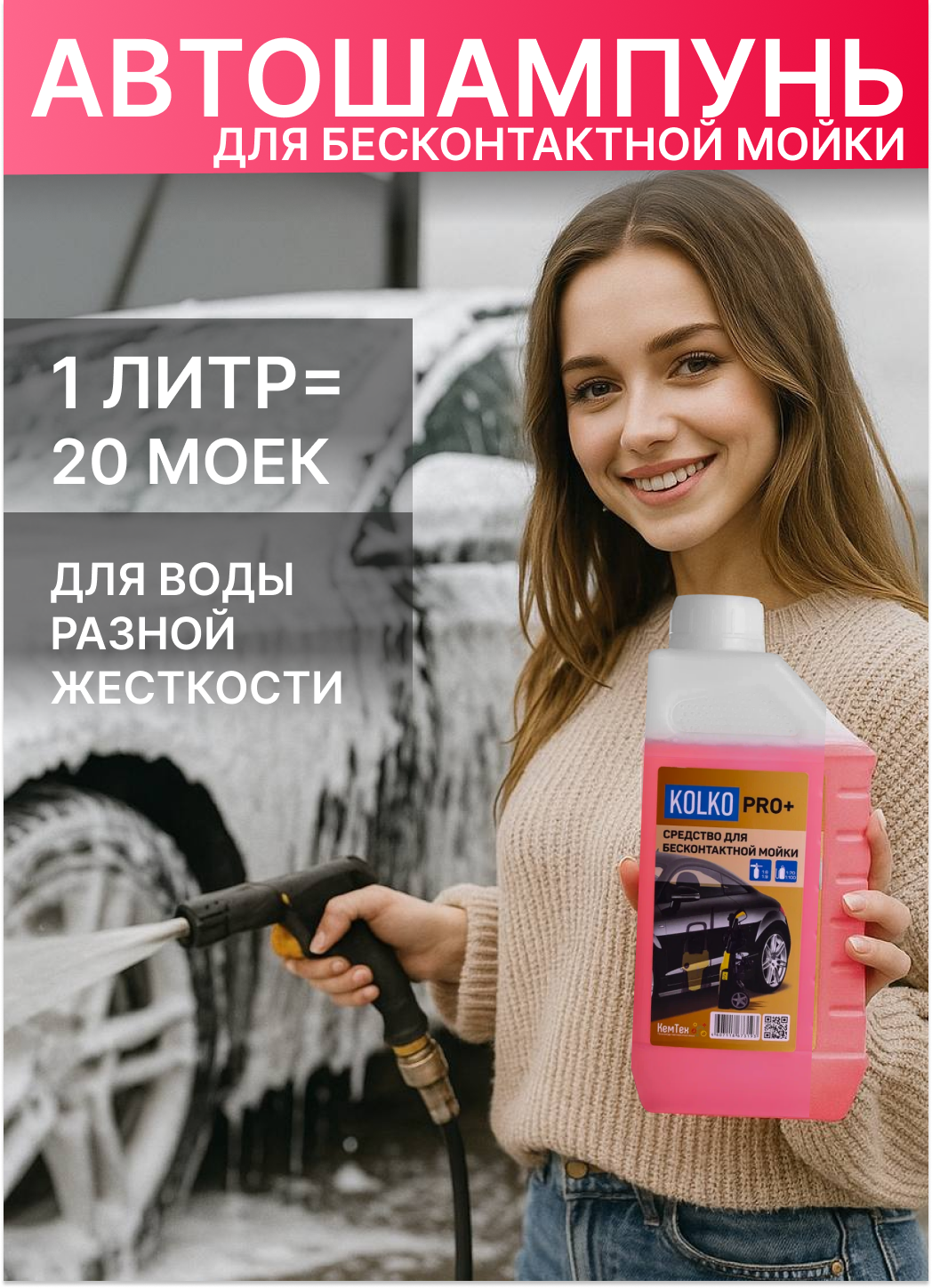 Автошампунь KOLKO Pro+ для бесконтактной мойки концентрат 1 кг