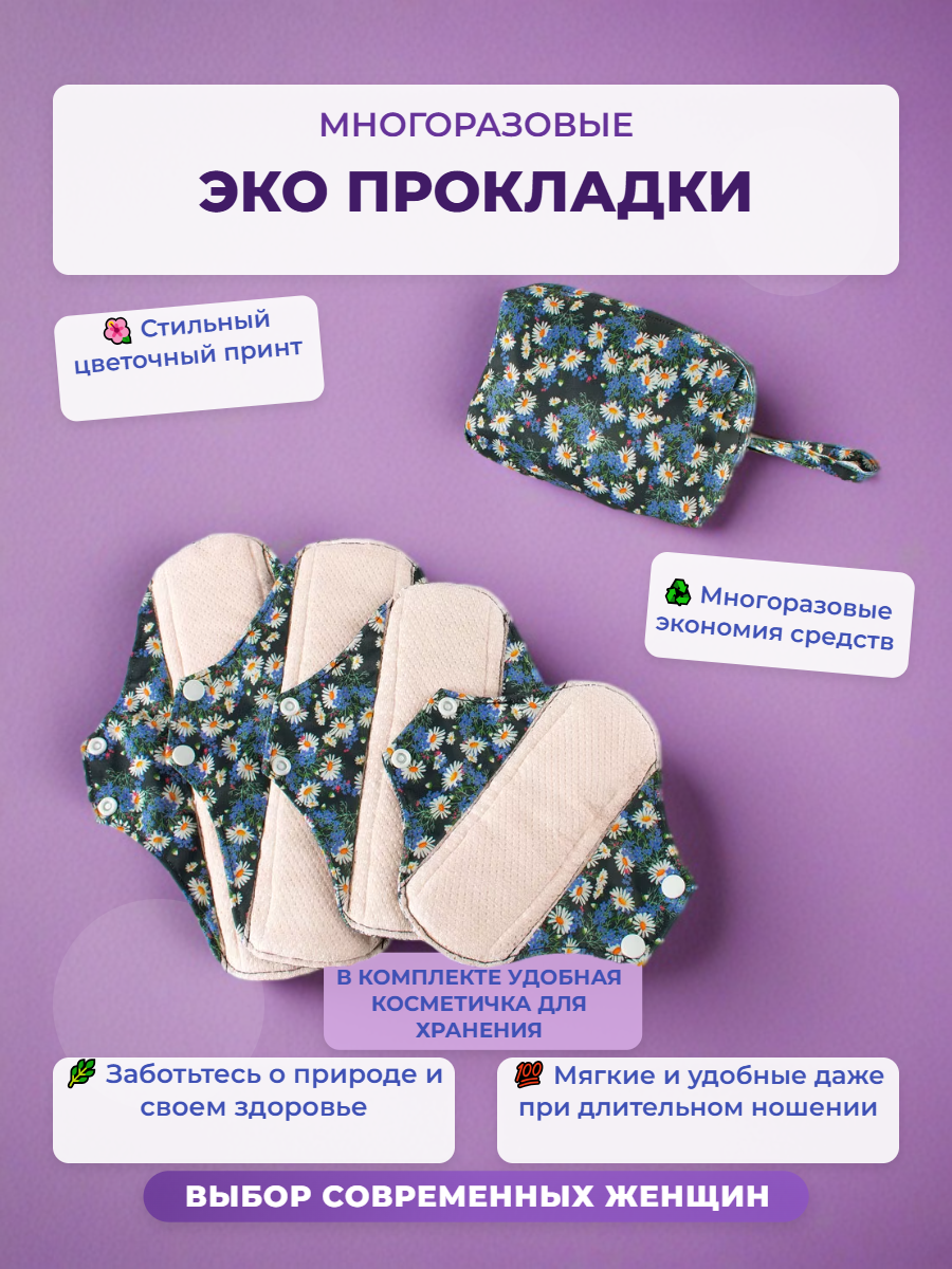 Многоразовые прокладки (Набор - 4 шт) + сумочка, Размер S-M-L-XL