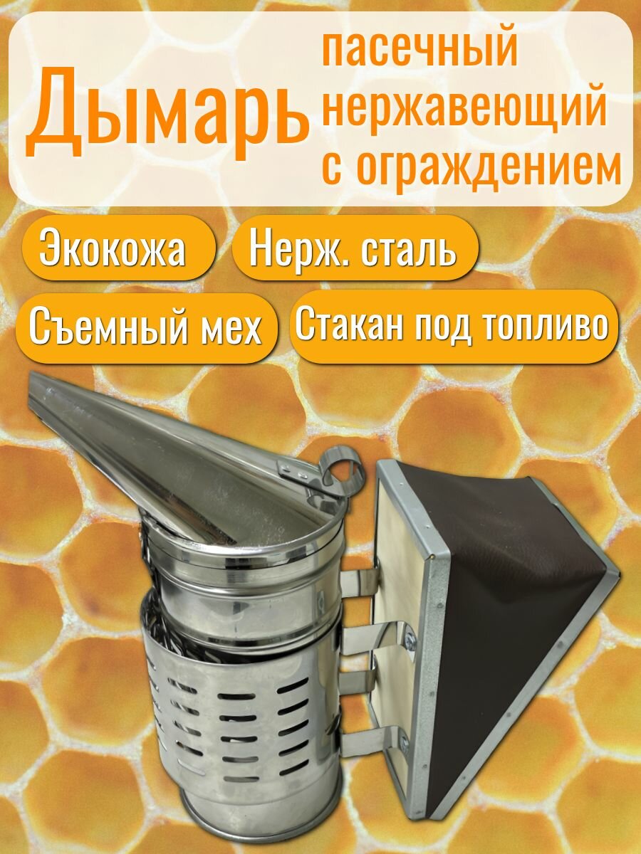 Дымарь Феролайф нержавеющий с ограждением, со стаканом