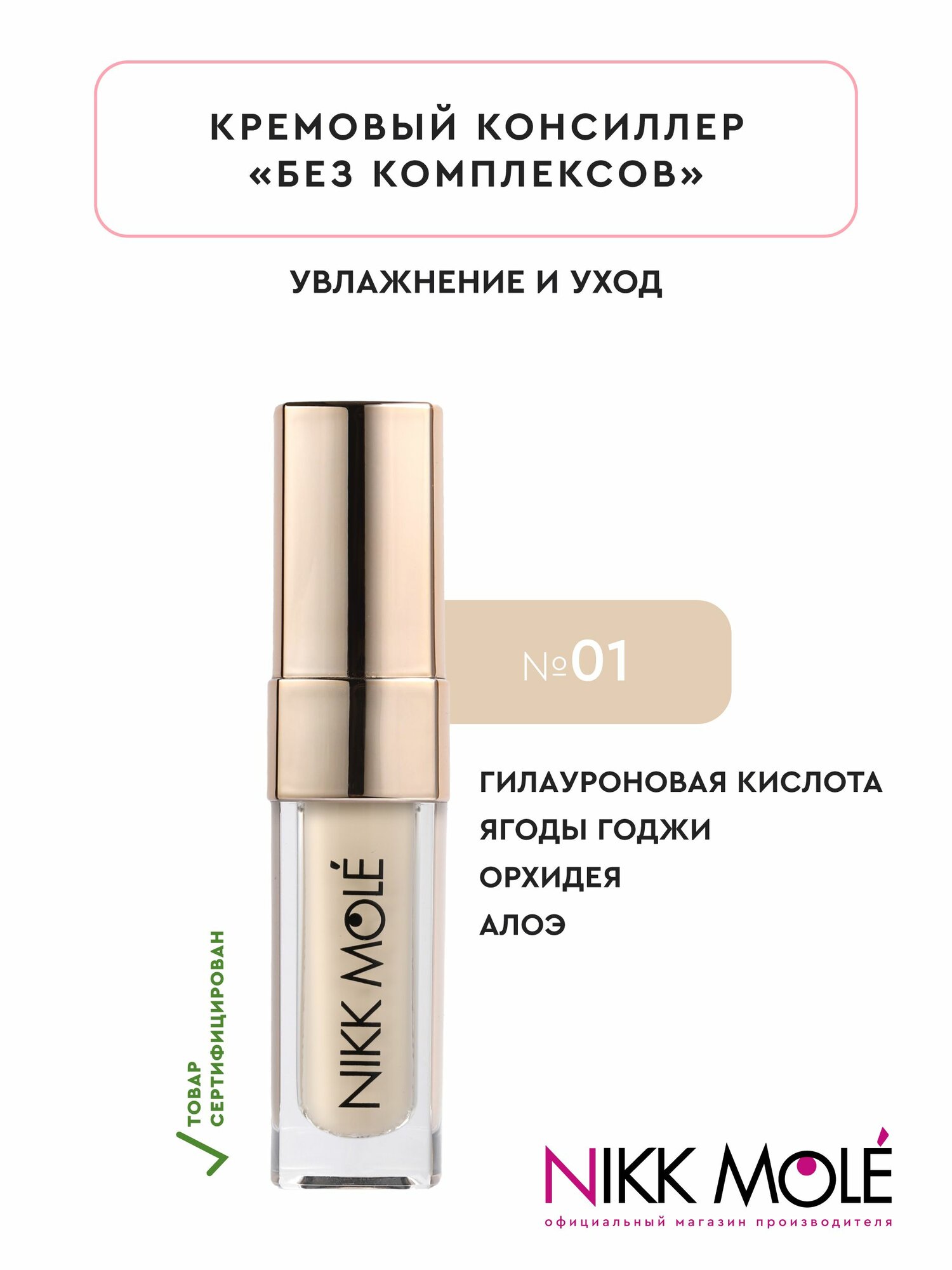 Консилер Nikk Mole "Без комплексов" №01