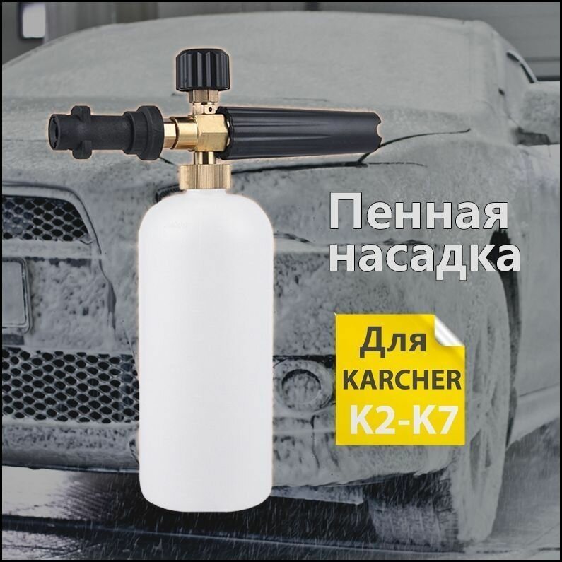 Пеногенератор для моек Karcher, ABS-пластик, латунь, цвет белый