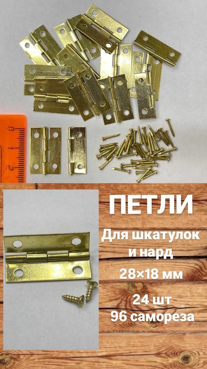 Петли для шкатулок и нард 28х18 мм