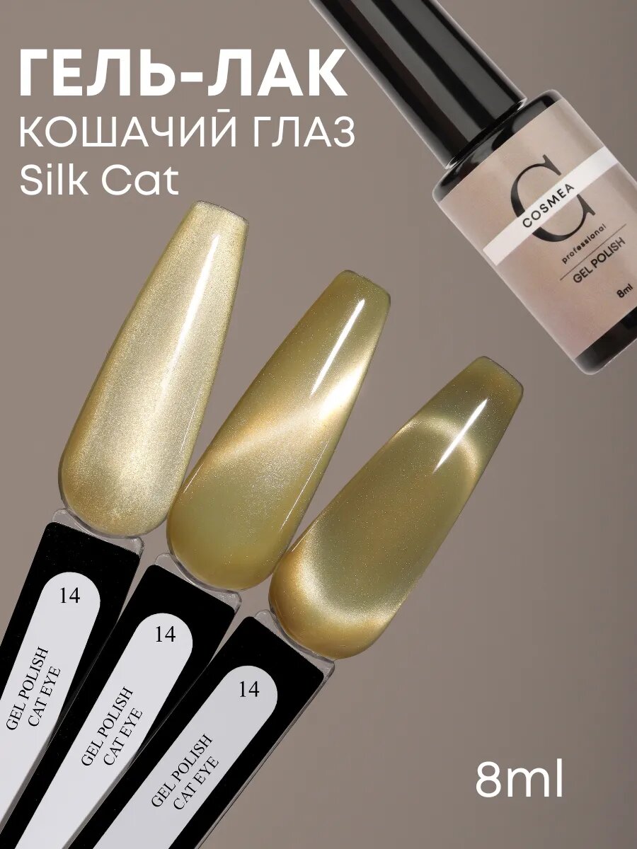 Гель лак кошачий глаз шелковый 14
