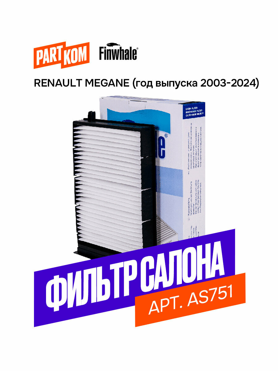 Фильтр салона Finwhale AS751 для RENAULT