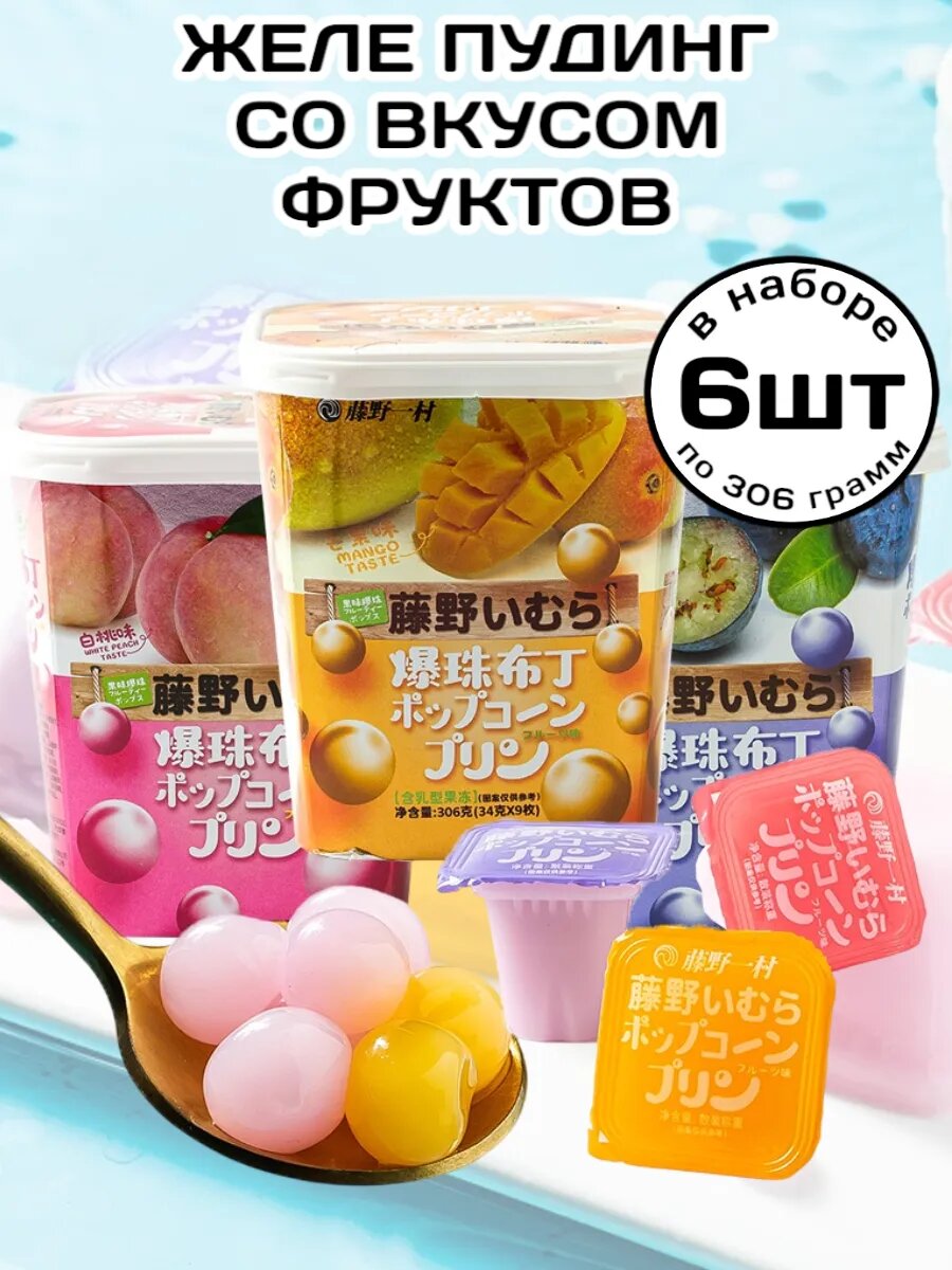 Желе пудинговое Фруктовое в стаканчиках 306 г * 6 шт