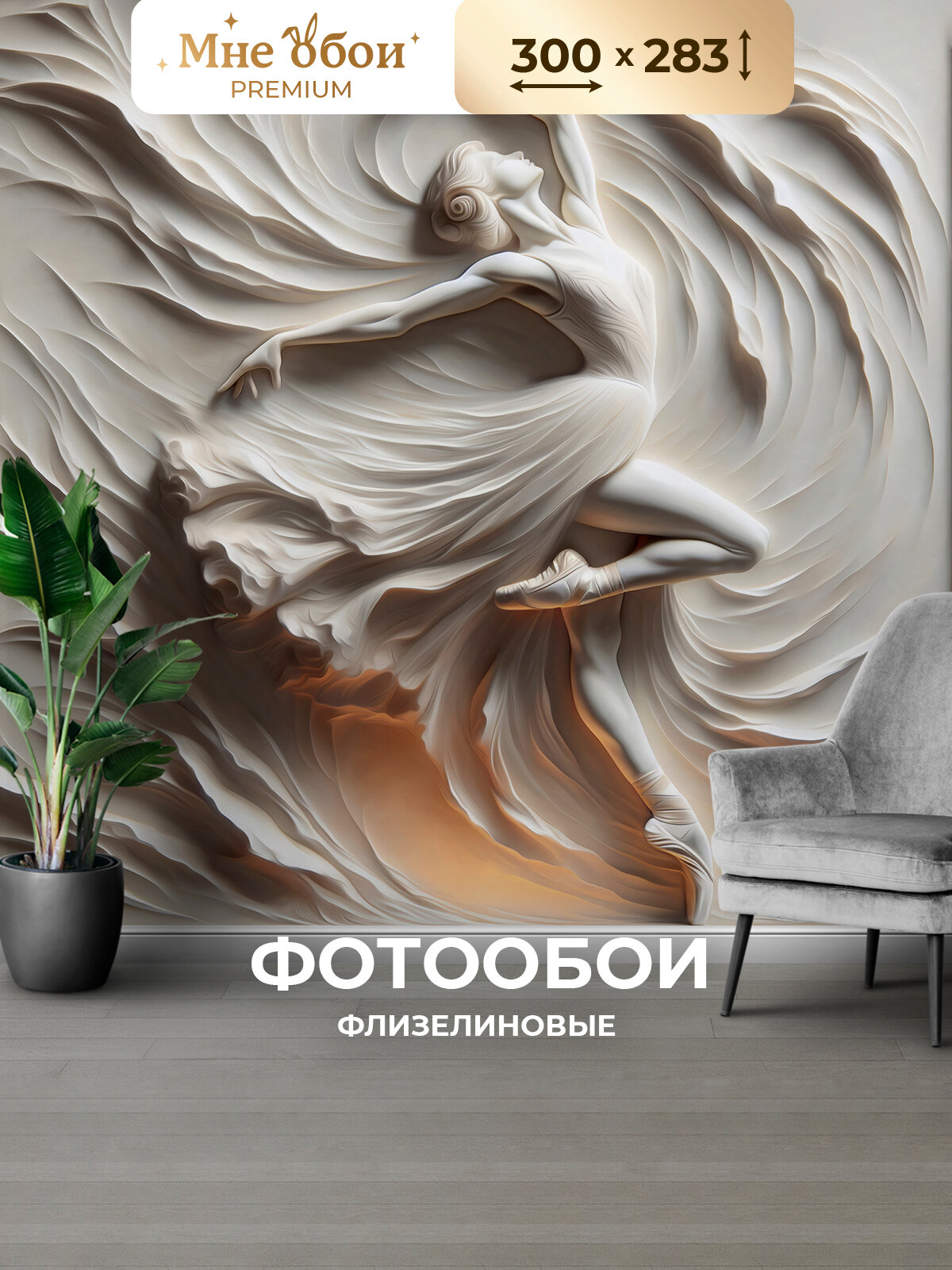 Фотообои 3D на стену флизелиновые "Танцующая девушка" 300х283 (ШхВ), обои 3д в спальню, в зал, на кухню