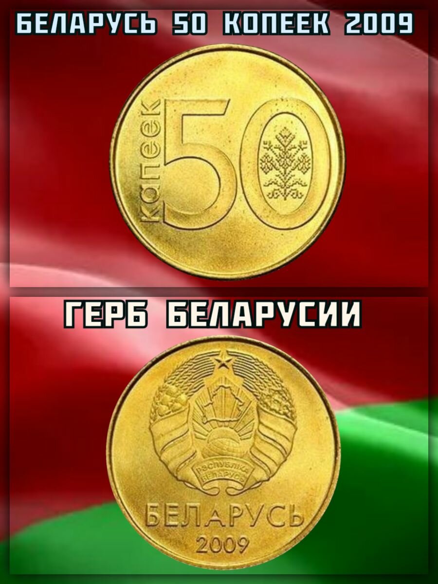 Беларусь 50 копеек, 2009 Тонкие лучи, плоская звезда /Герб образца 2020 года/ XF