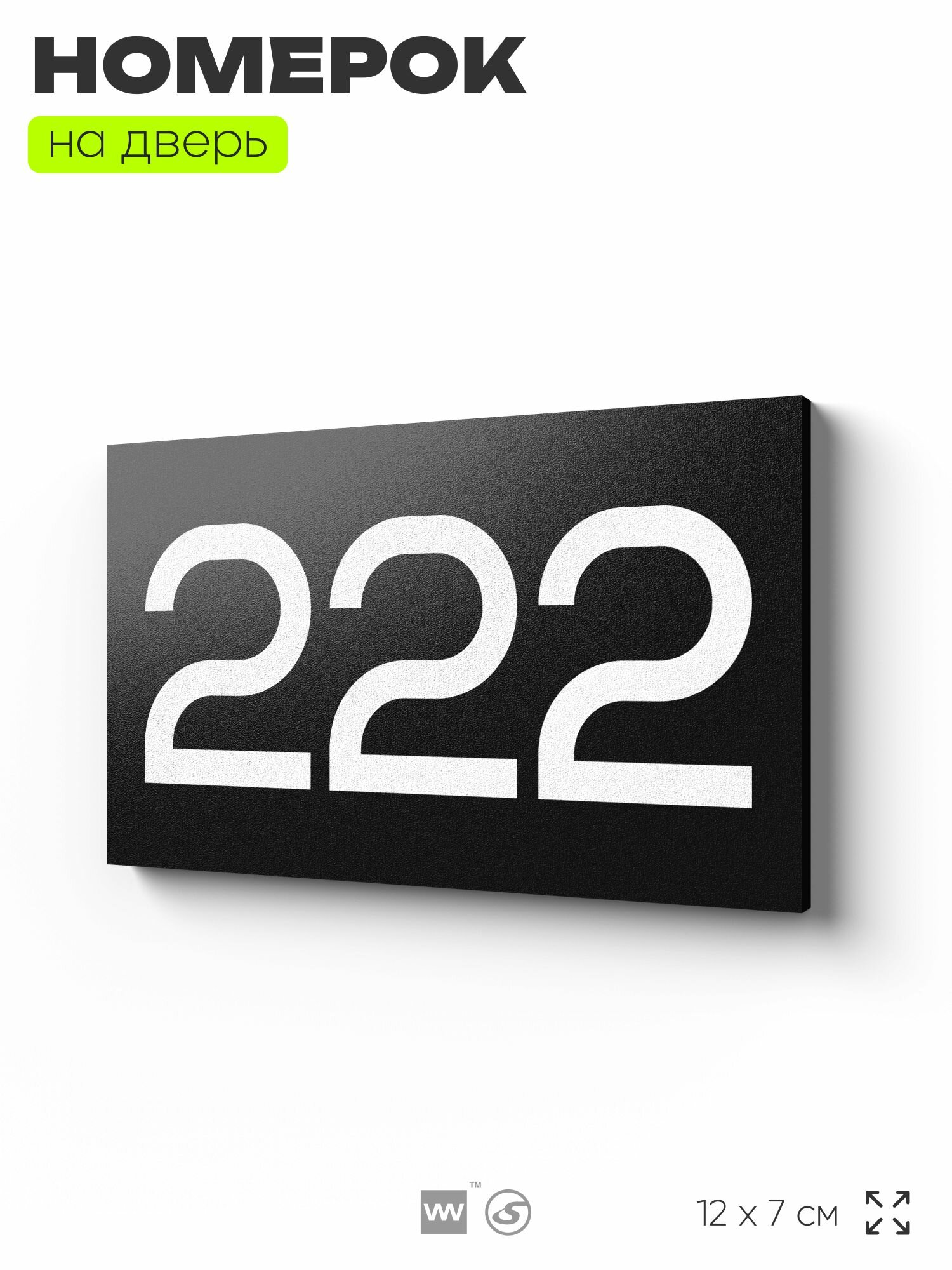 Номер на дверь 222, табличка на дверь для офиса, квартиры, кабинета, аудитории, склада, черная 120х70 мм, Айдентика Технолоджи