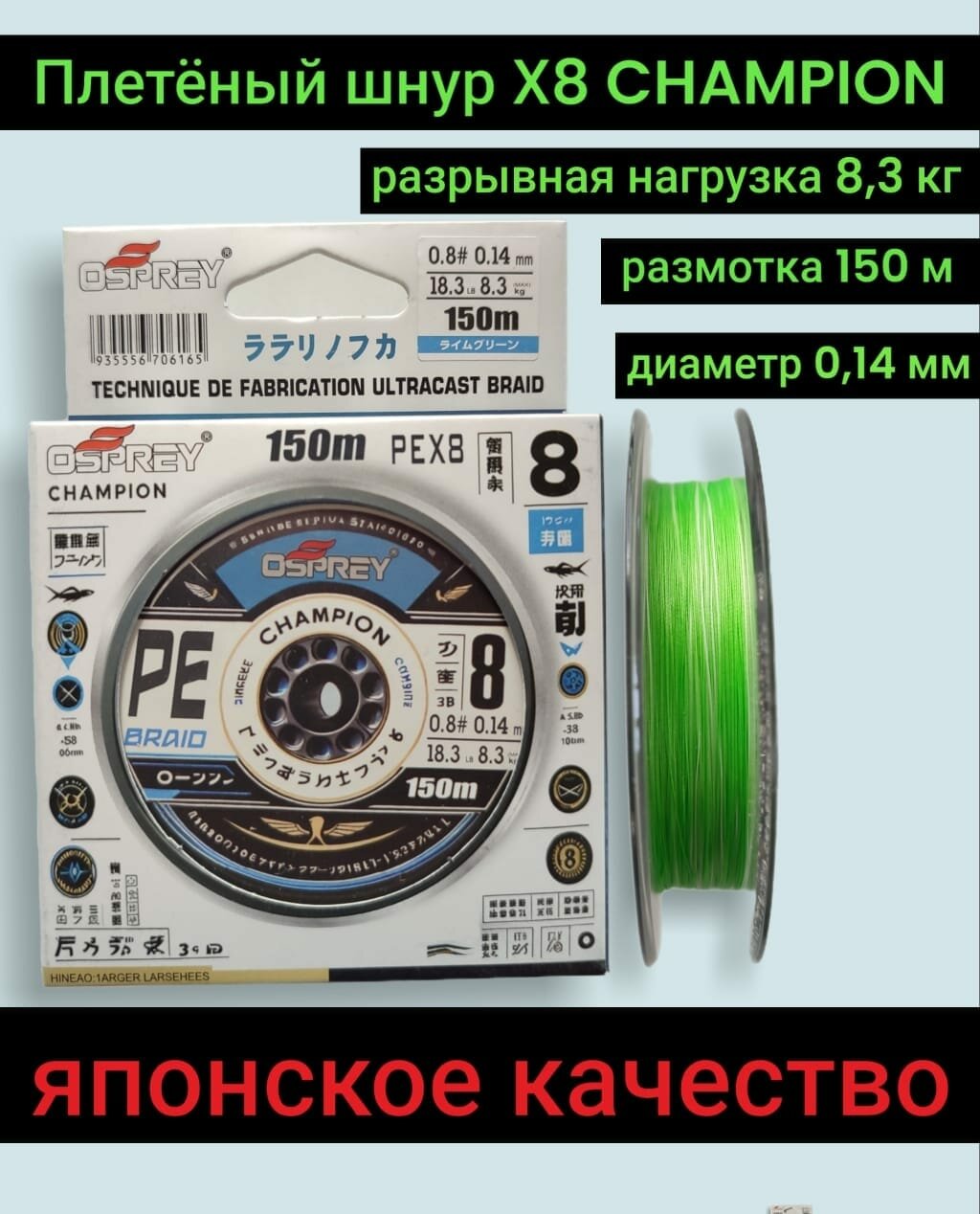 Плетеный шнур для рыбалки OSPREY CHAMPION PE X8, 0,14 мм, 8.3 кг,150 м