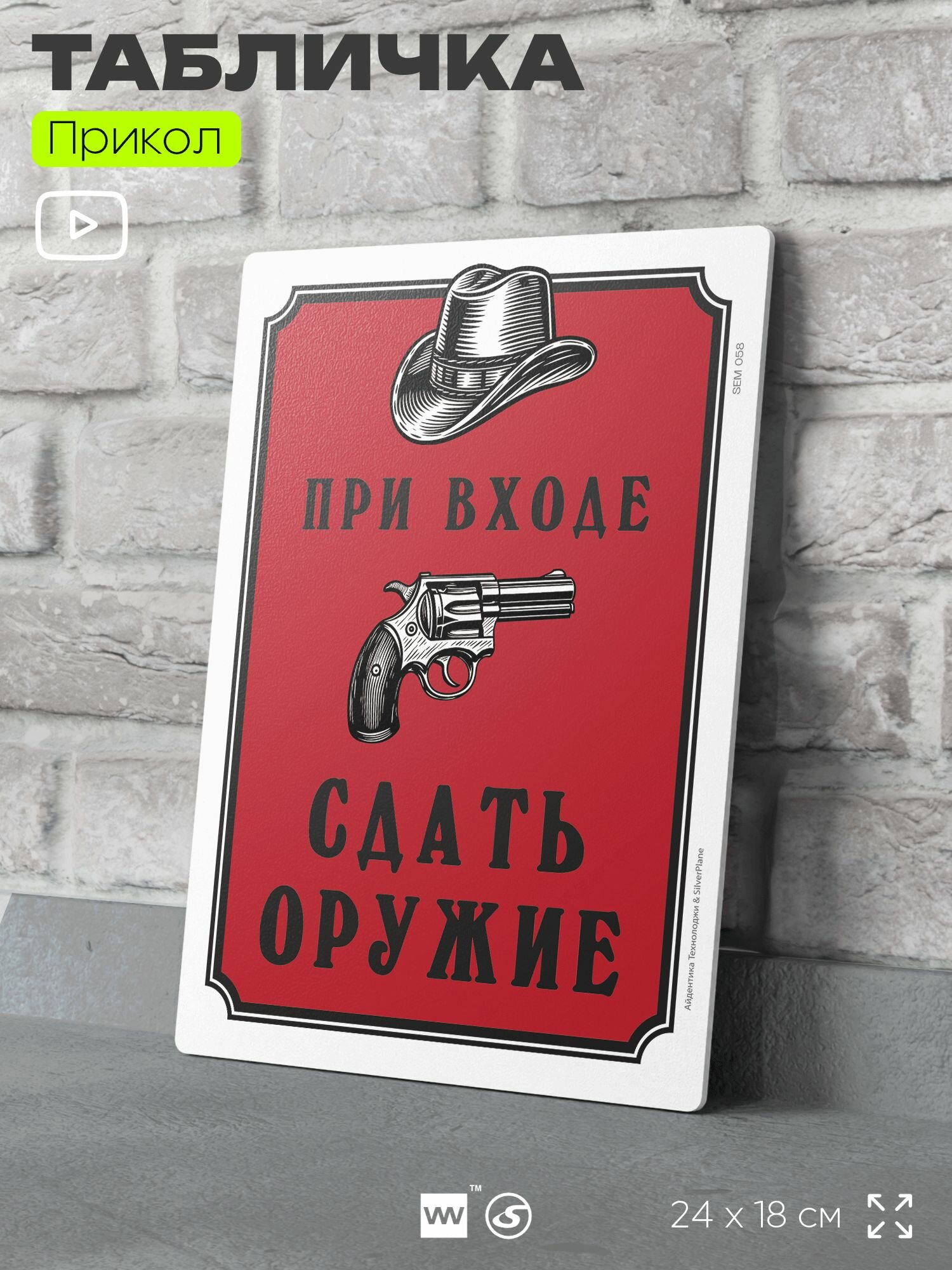 Табличка шуточная прикольная "При входе сдать оружие" на дверь и стену, для офиса и дома, пластиковая с двусторонним скотчем, 24х18 см, серия Алкан, Айдентика Технолоджи
