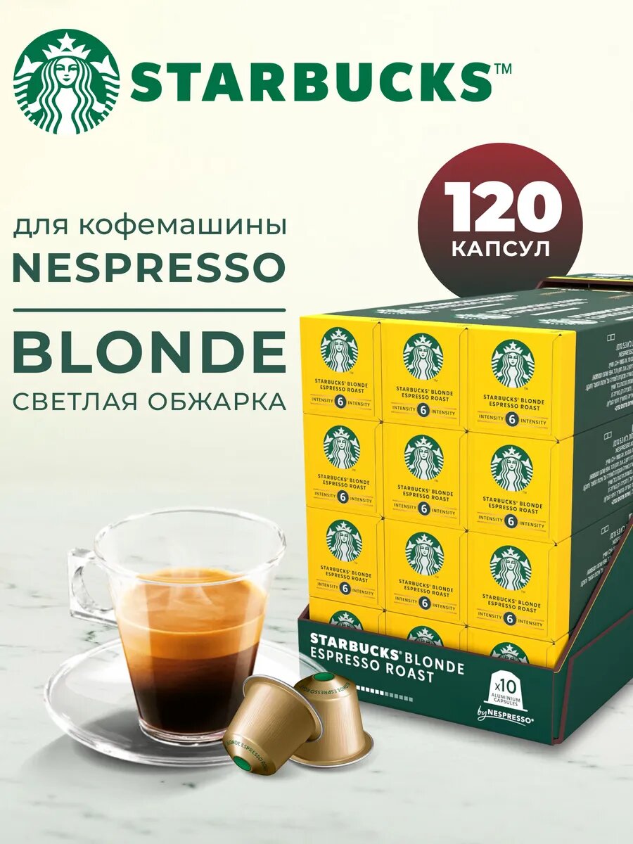 Кофе в капсулах Starbucks Nespresso Capsules Blonde Espresso, Старбакс для кофемашины Неспрессо, эспрессо, 120 шт.