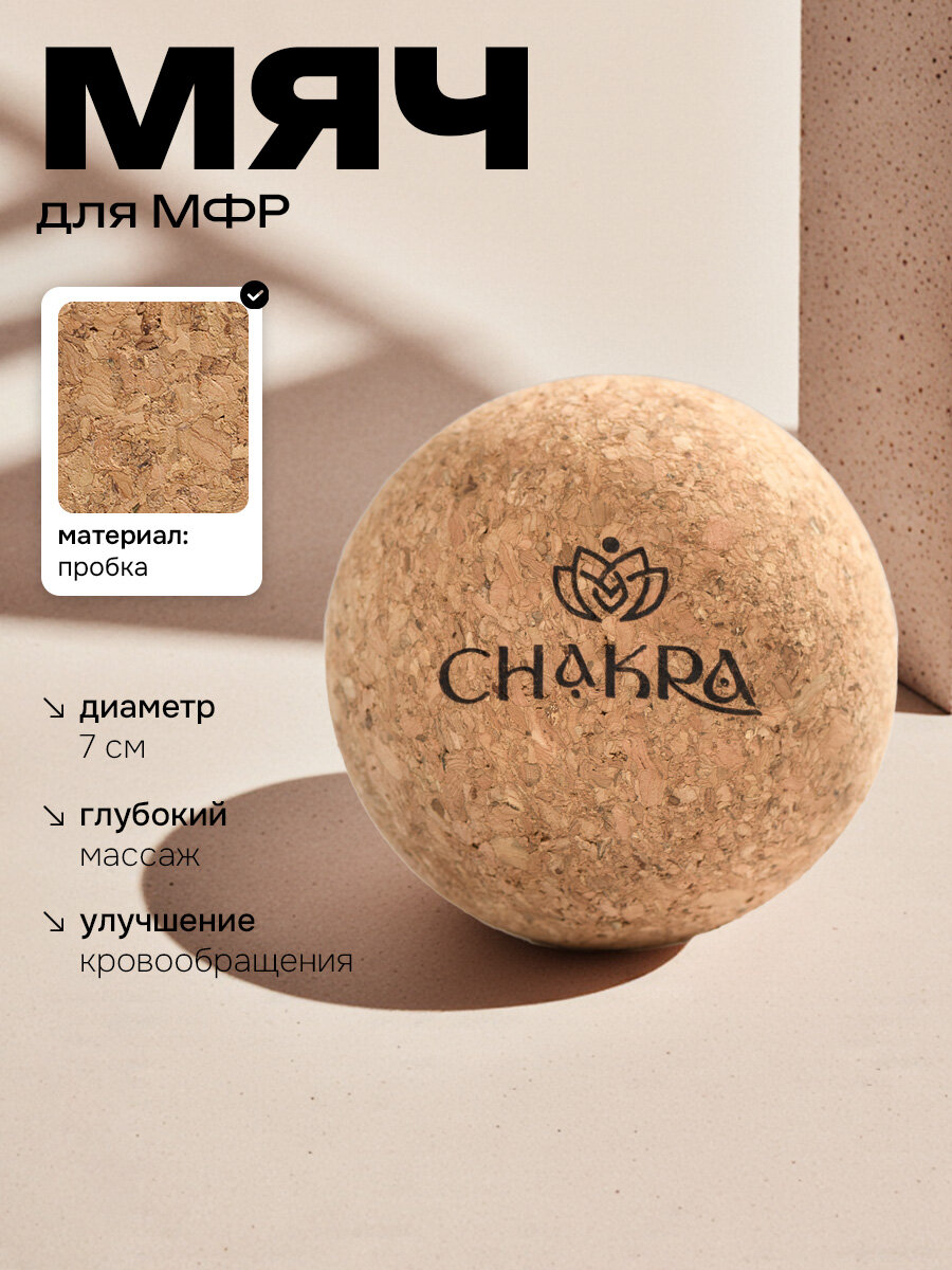 Массажный мяч FlexMe Chakra, натуральная пробка, для йоги, пилатеса