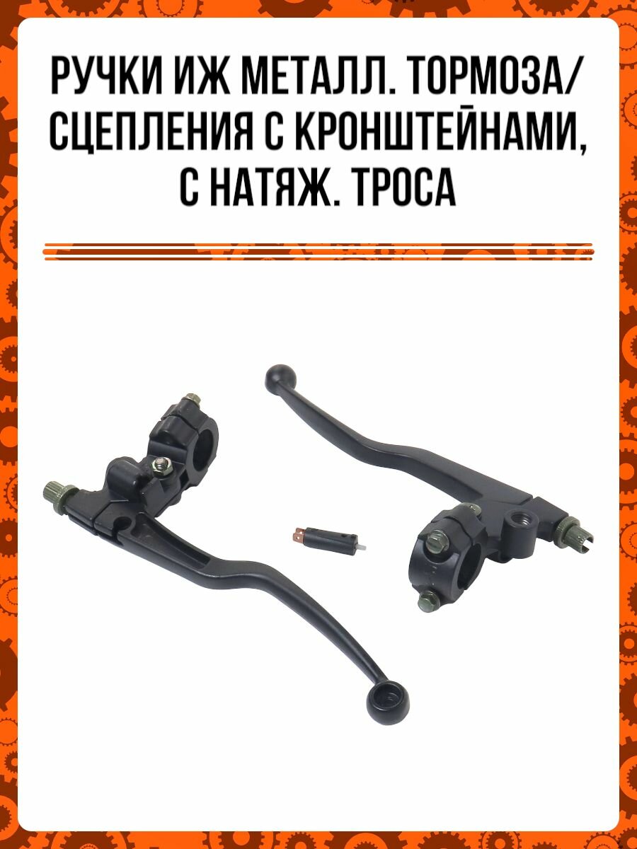 Ручки Иж металл. тормоза/сцепления с кронштейнами, с натяж. троса (пара)