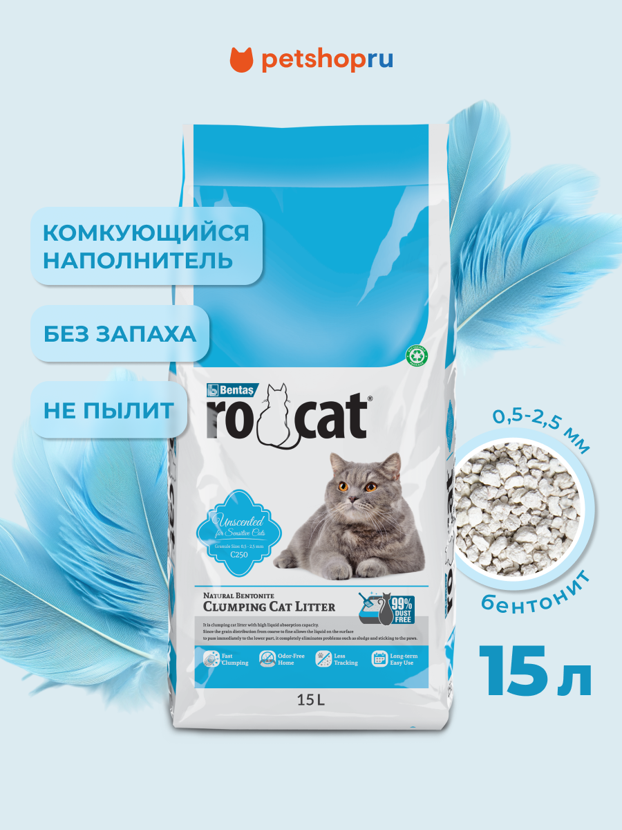 Ro Cat Комкующийся бентонитовый наполнитель "Натуральный", без запаха, для чувствительных кошек (Natural Sensitive), 15л