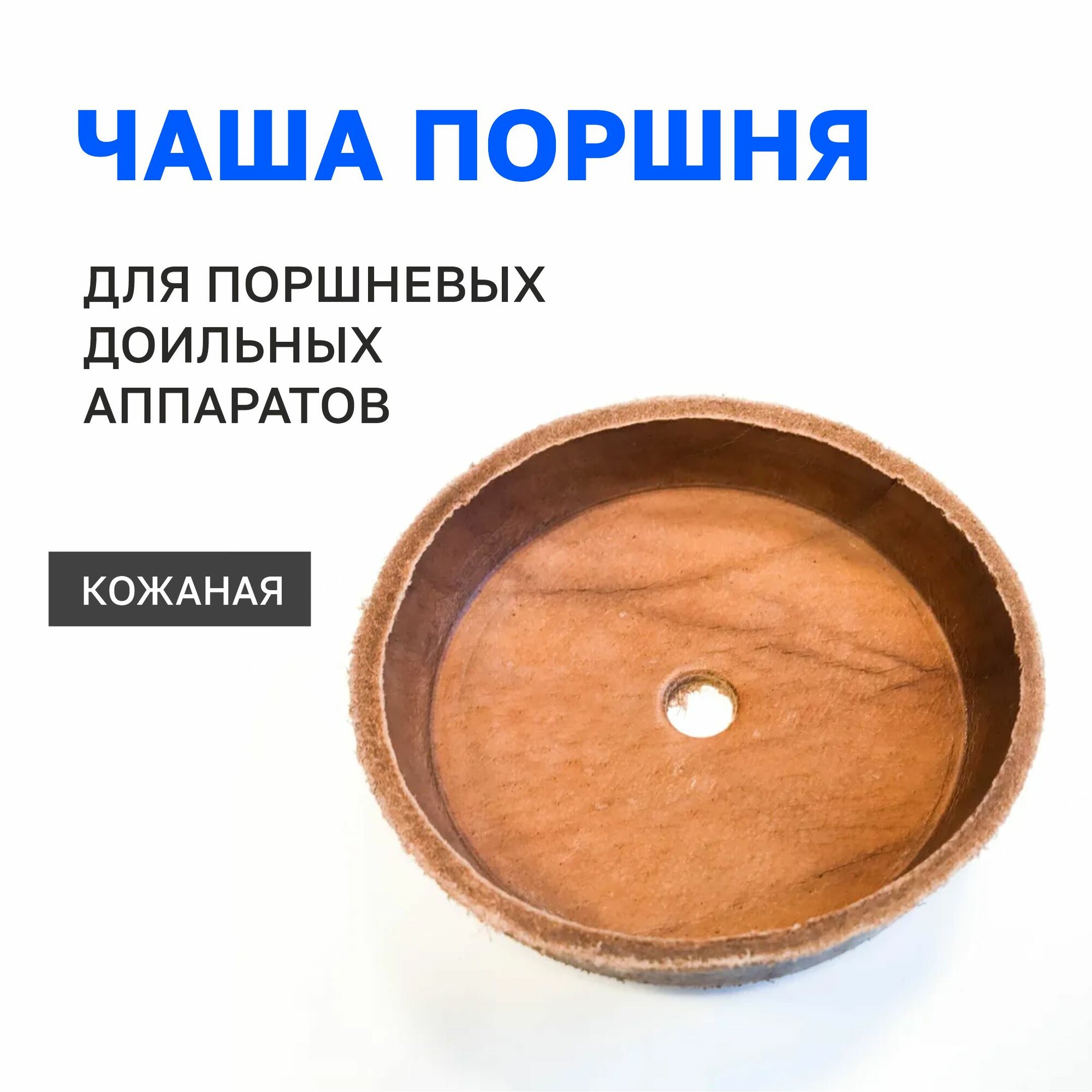 Ведро доильное из натуральной кожи, чаша поршня для доильных аппаратов Доюшка, Молочная Ферма, Буренка, надёжная вакуумная система для фермеров