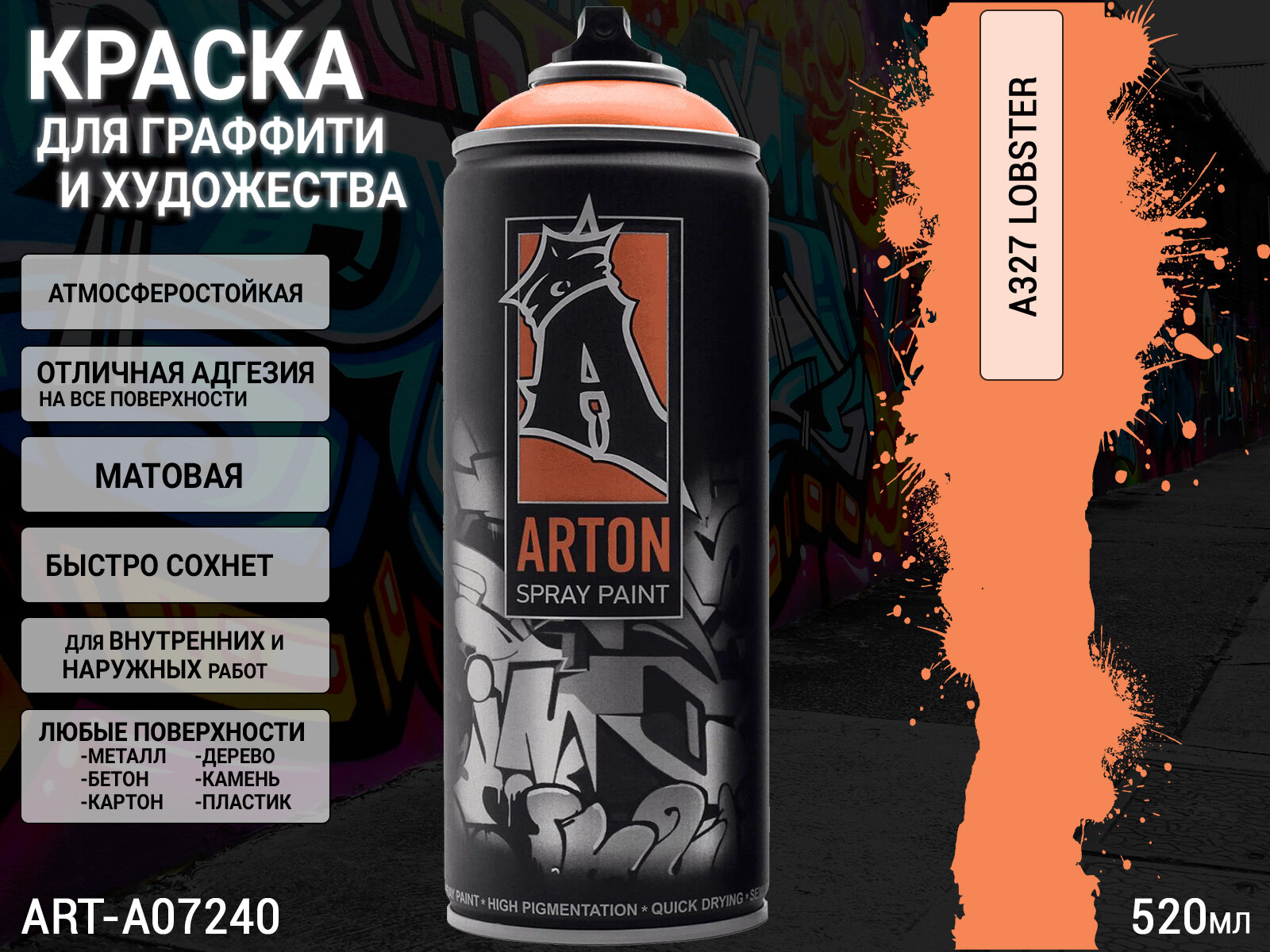 A327 лобстер/Lobster краска для граффити аэрозоль ARTON (520мл)