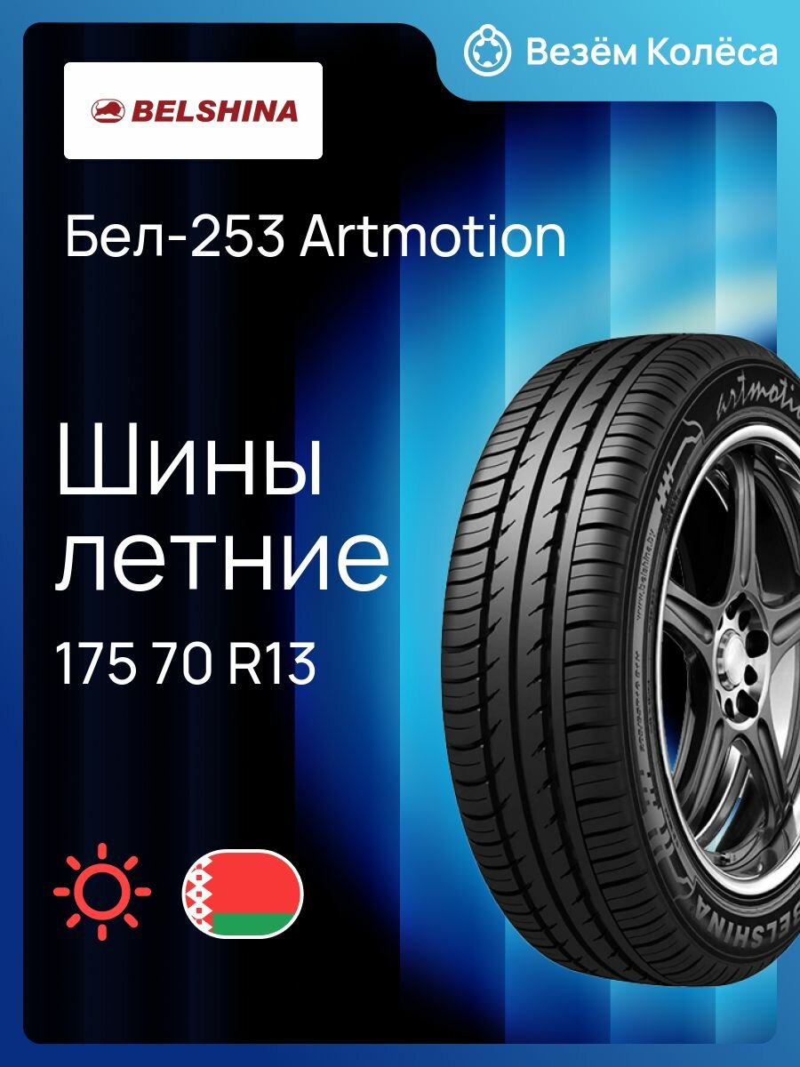 Шина летняя белшина Бел-253 Artmotion 175/70 R13 82T