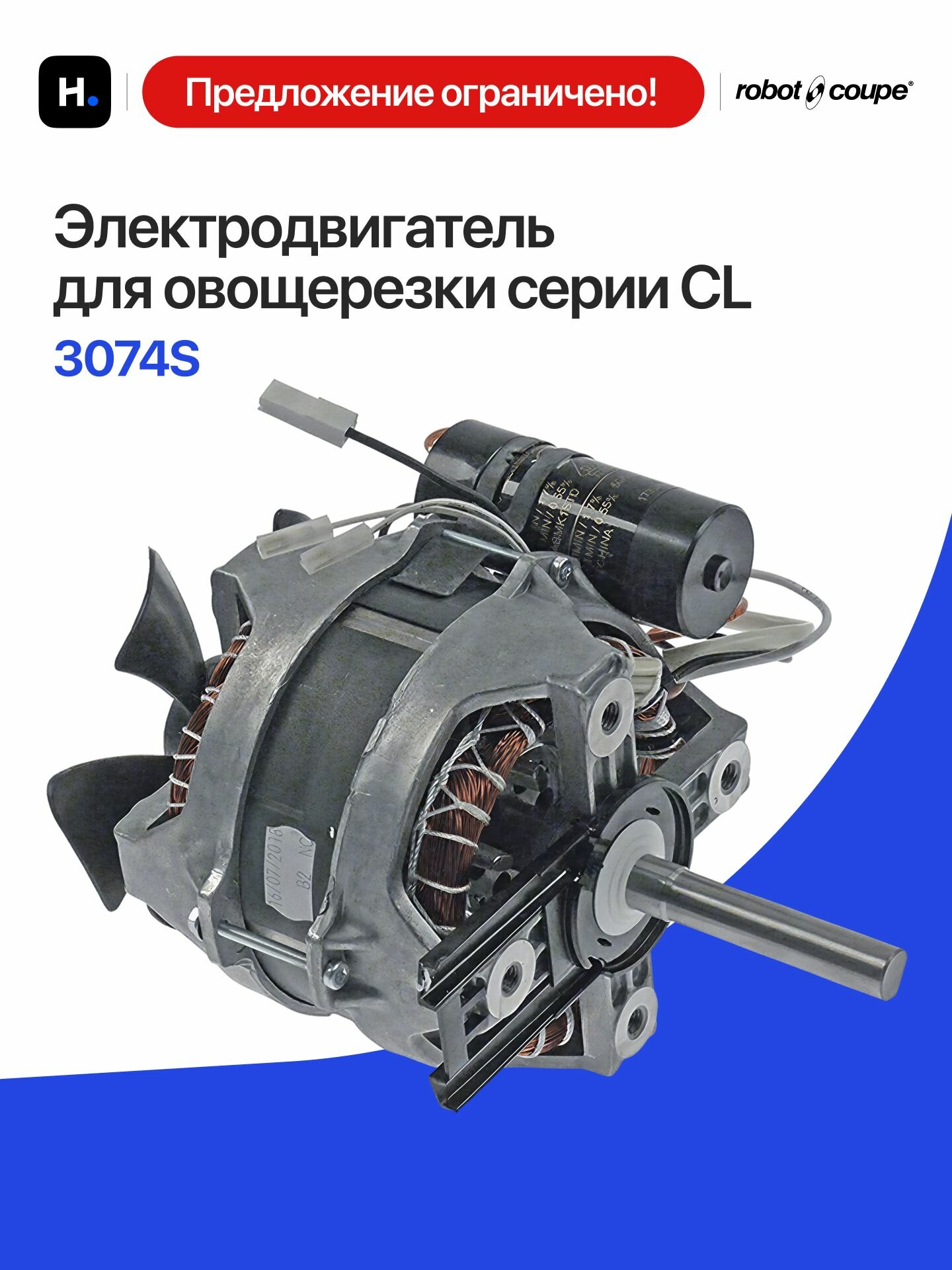 Электродвигатель 3074S для овощерезки серии CL, модели CL 25D Robot Coupe