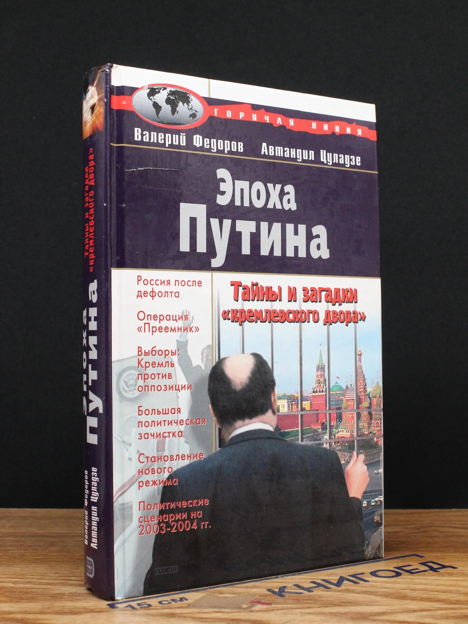 Книга. Эпоха Путина 2003 (2046113482553)