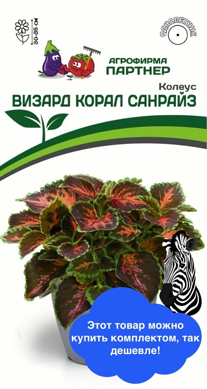 Семена цветов Агрофирма Партнер "Колеус Визард Корал Санрайз"