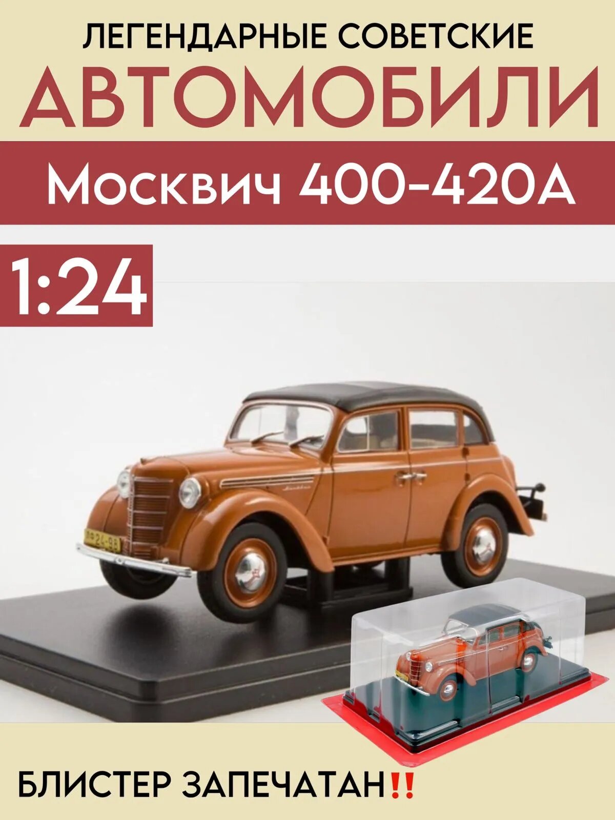 Масштабная модель Москвич 400-420А Серия ЛСА/1:24/ цвет коричневый