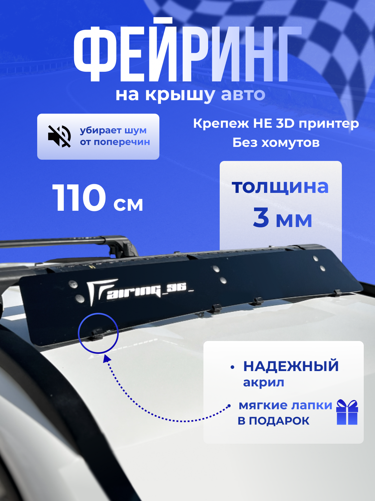 Фейринг (обтекатель) FAIRING 96 FX на крышу, 110 см