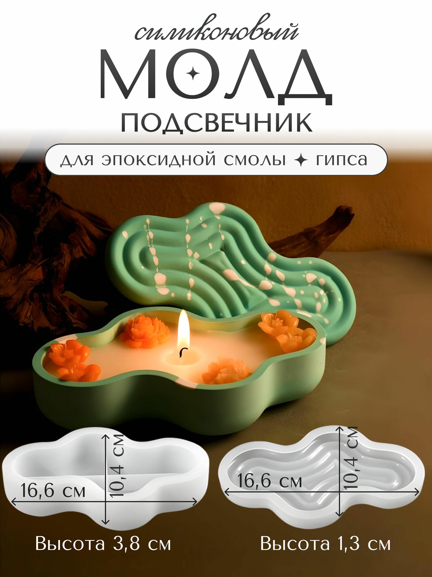 Силиконовая форма для эпоксидной смолы / молд подсвечник 16.6 х 10.4 см