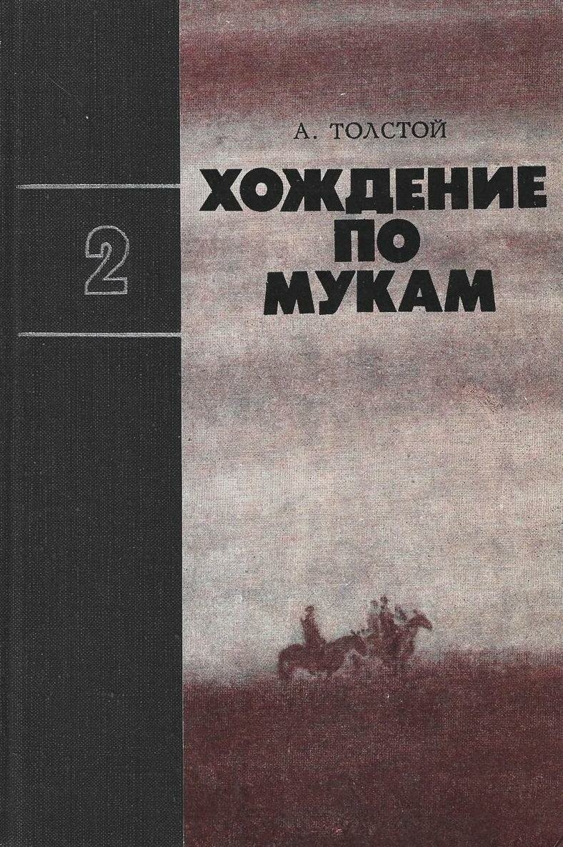 Хождение по мукам. Книга 3. Хмурое утро