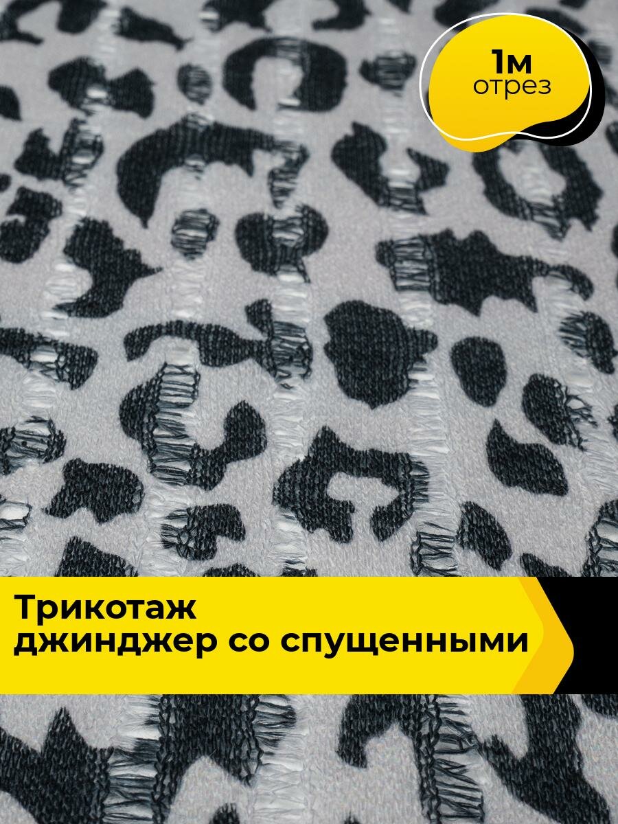 Ткань Трикотаж "Джинджер" со спущенными петлями принт для шитья одежды и рукоделия, отрез 1 м*150 см, цвет мультиколор