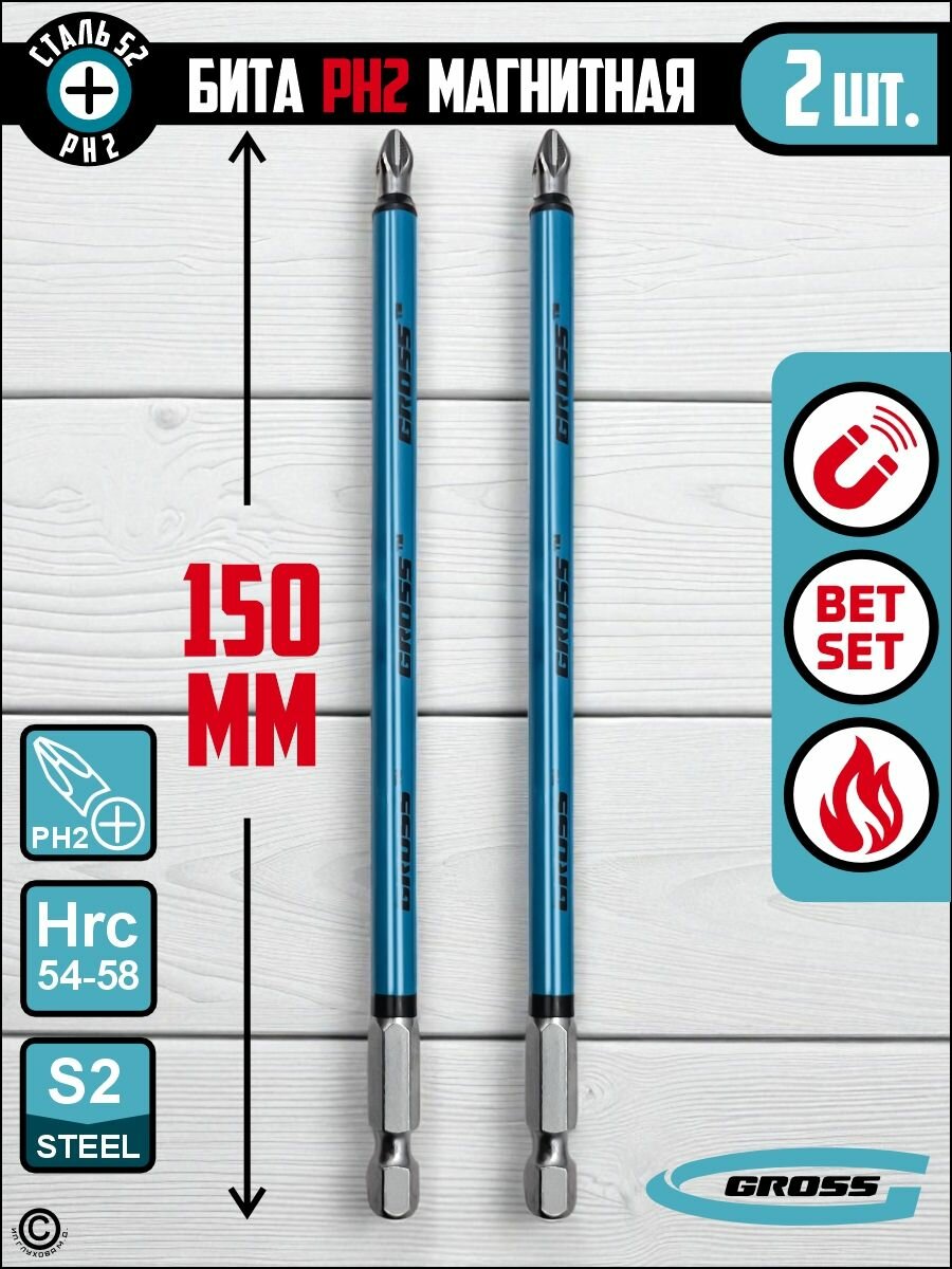 Биты для шуроповерта PH2 x 150 мм, сталь S2, 2 штуки/ набор бит Gross