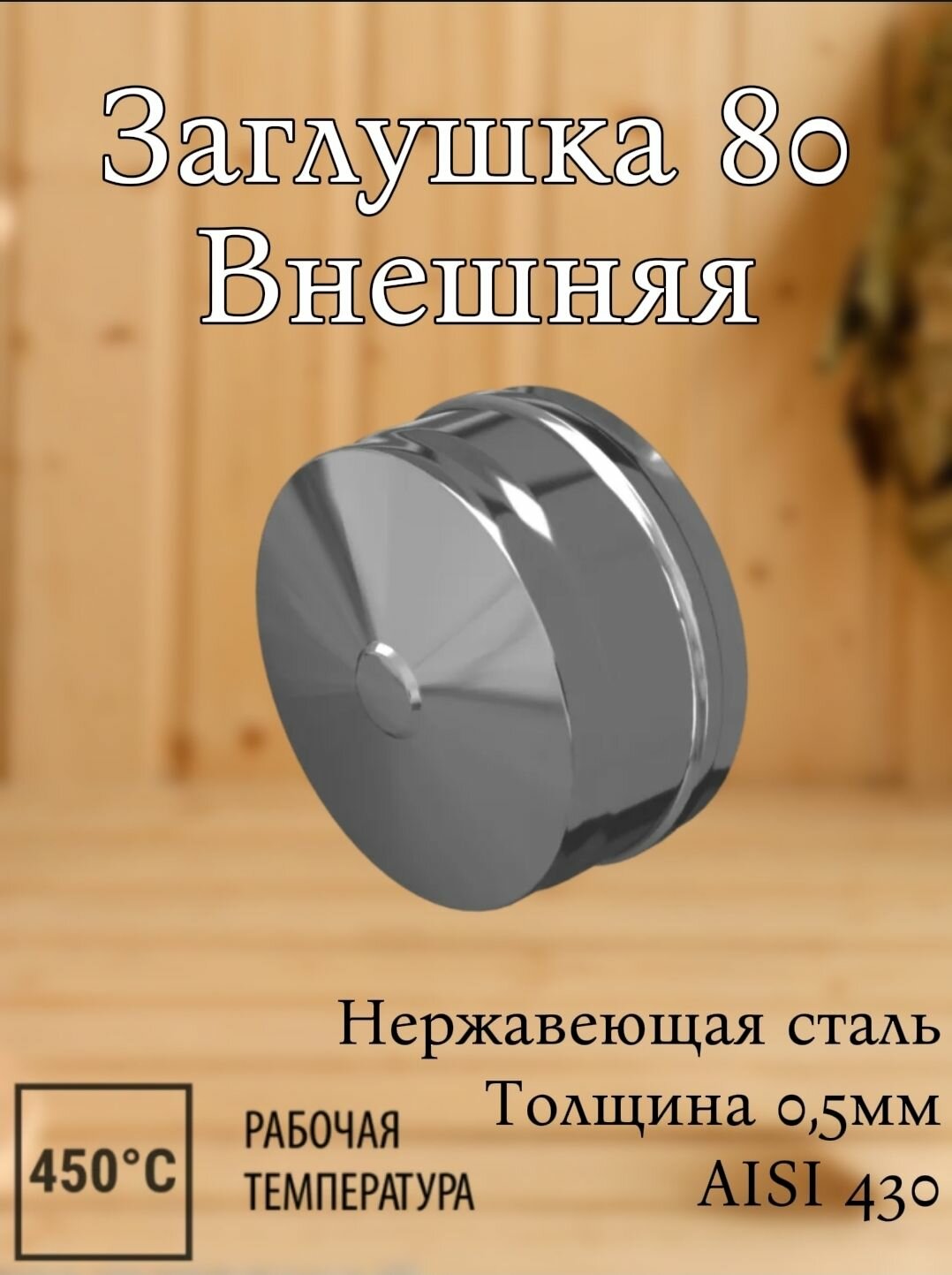 Заглушка внешняя 80 для дымохода FERRUM