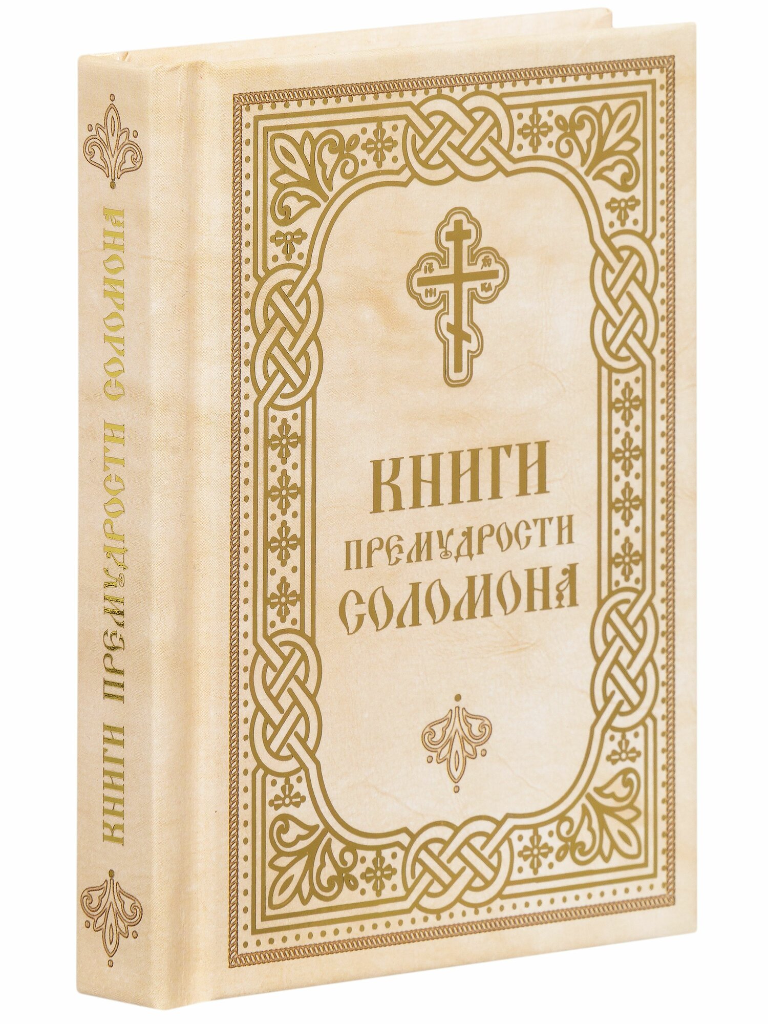 Книги премудрости Соломона (карманный формат)