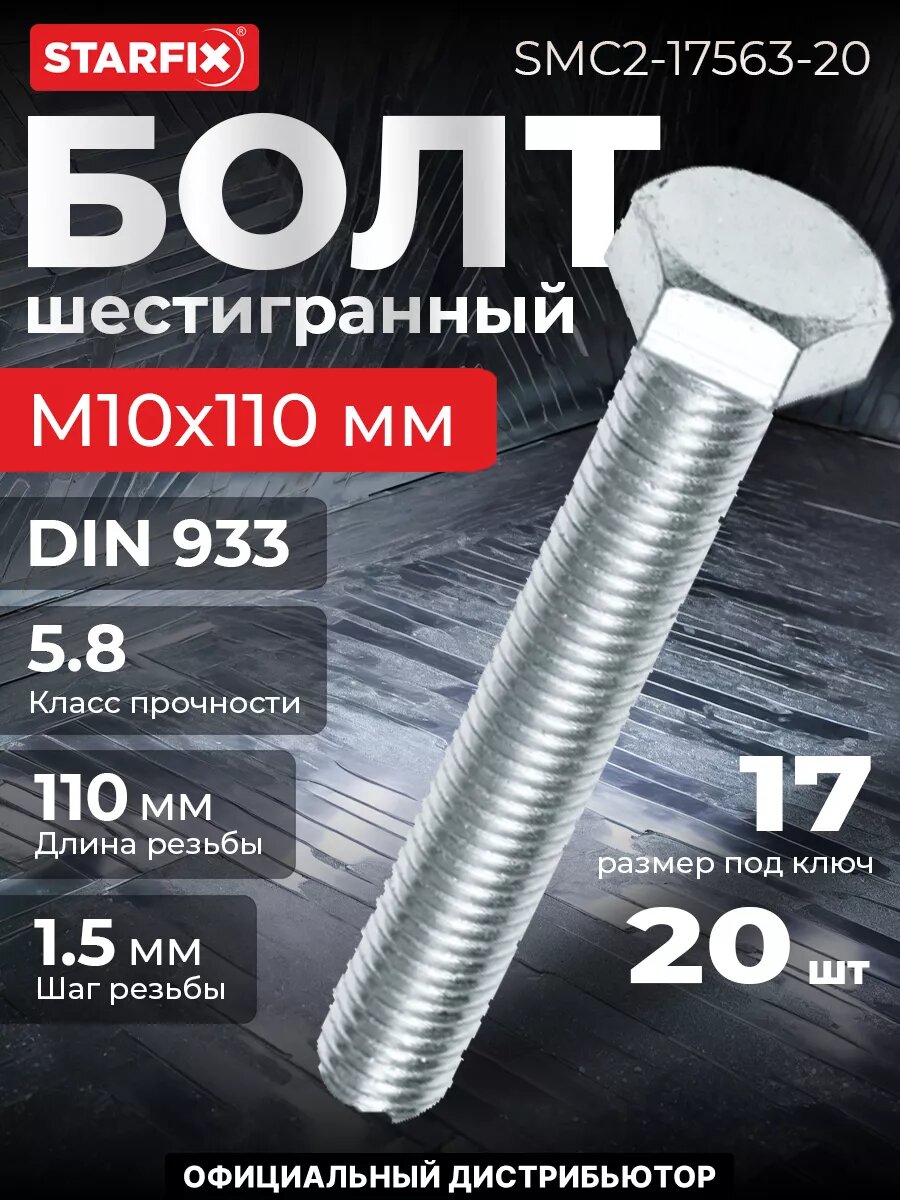 Болт шестигранный М10х110 мм цинк класс прочности 5.8 DIN 933 STARFIX 20 штук (SMC2-17563-20)