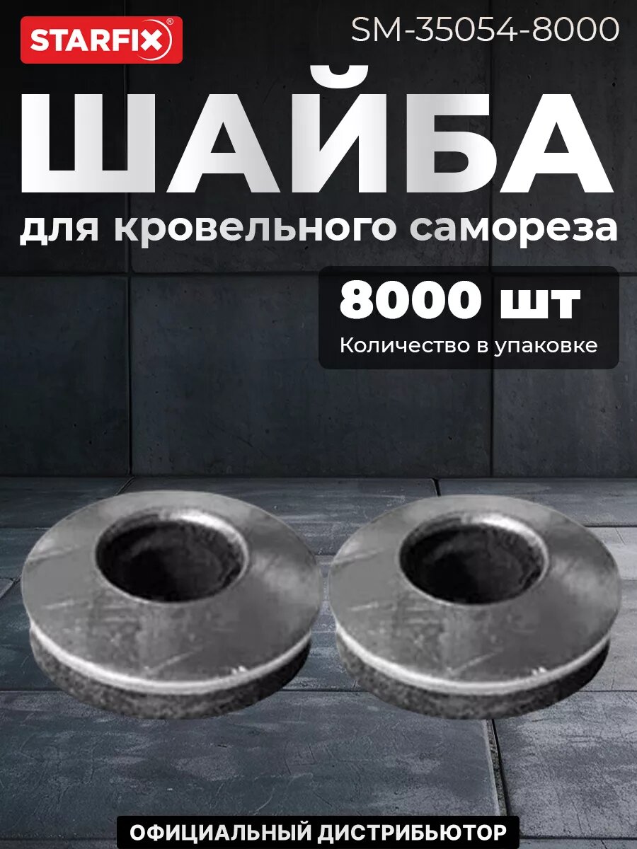 Шайба для кровельного самореза 6,3х16 мм c EPDM-прокладкой цинк STARFIX 8000 штук (SM-35054-8000)