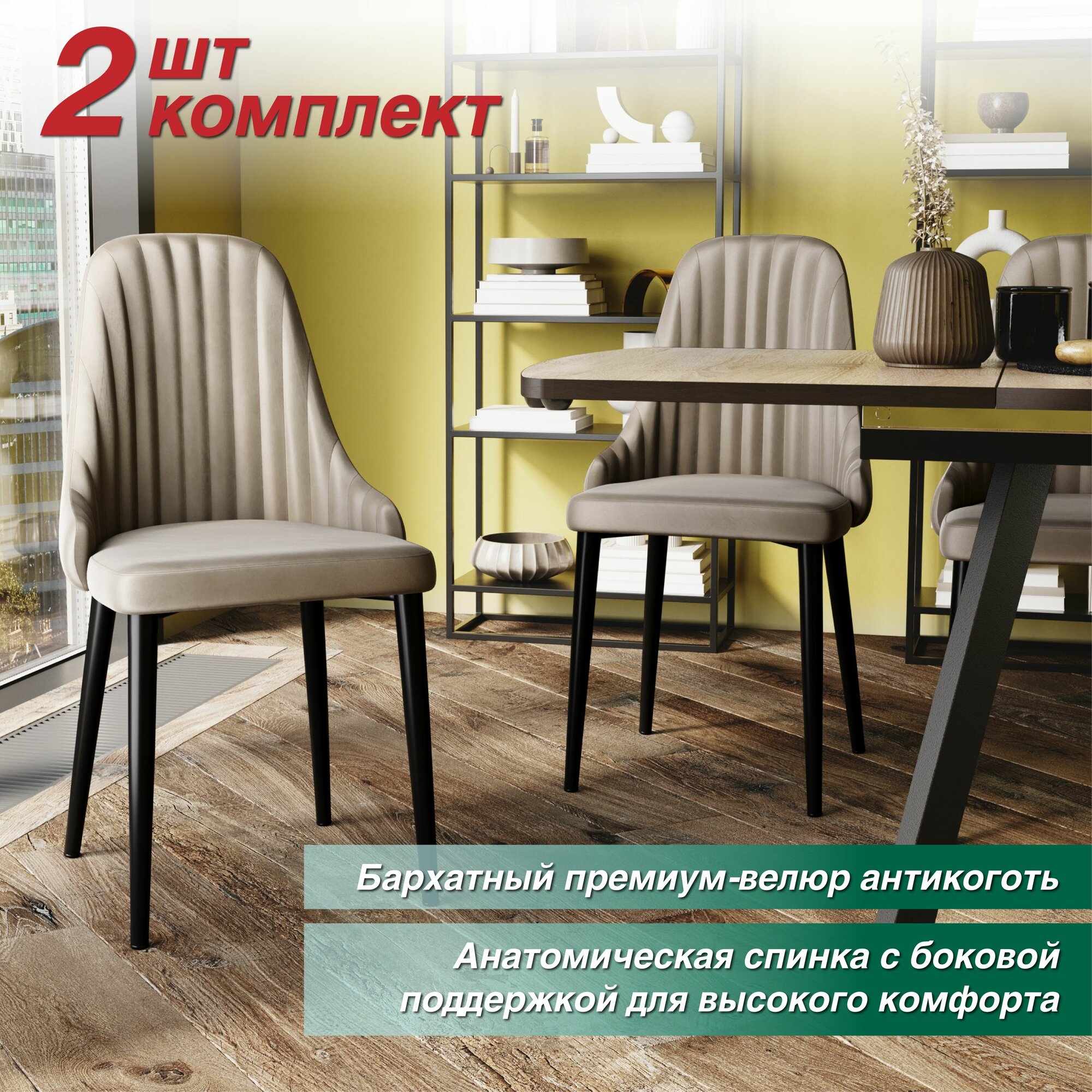 СтолБери Комплект (2 шт.) стульев для кухни, велюр антикоготь, бежевый, каркас металлический