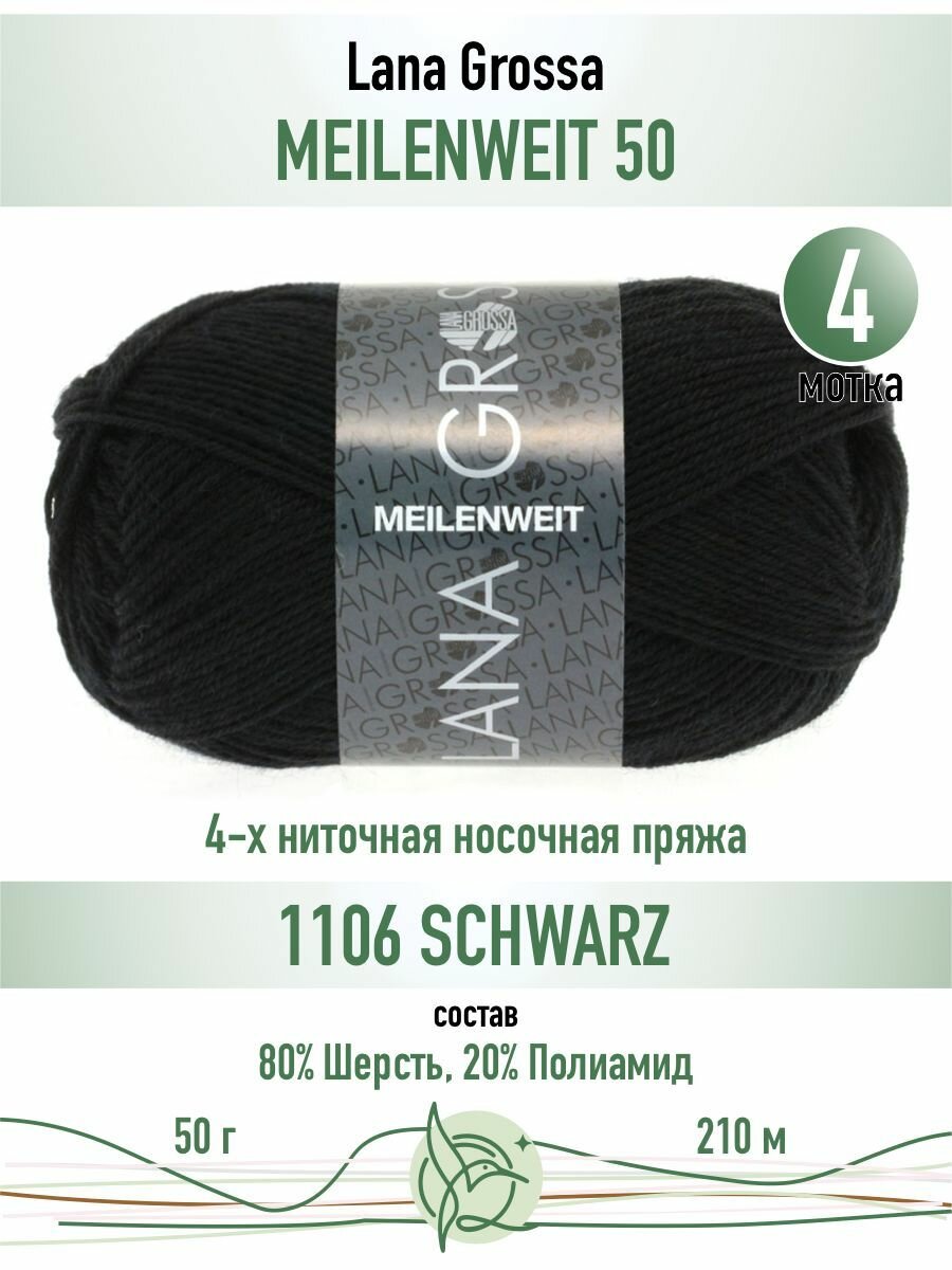 Носочная пряжа Lana Grossa Meilenweit 50 (1106 Schwarz) 4 мотка по 50 г/210 м 80%Шерсть, 20% Полиамид