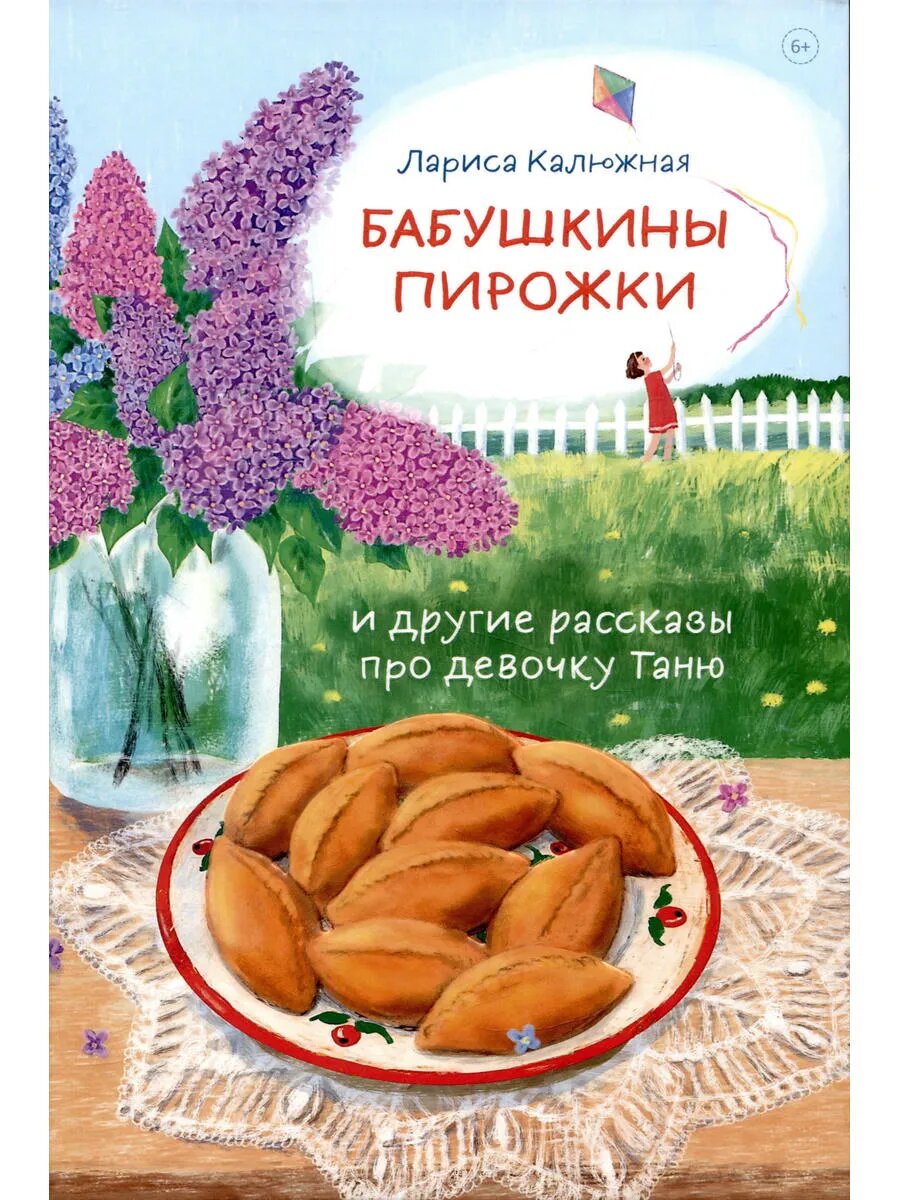 Бабушкины пирожки и другие рассказы про девочку Таню
