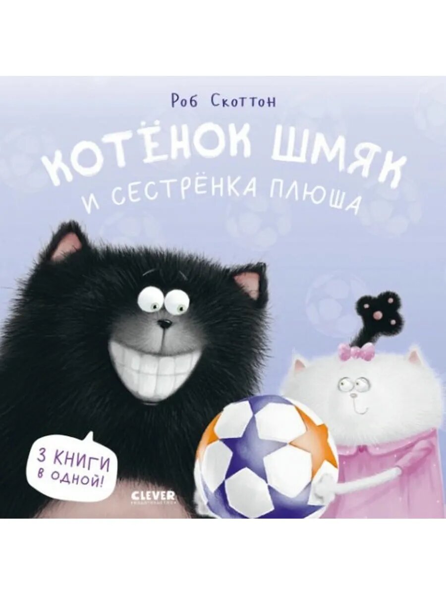 Котенок Шмяк и сестренка Плюша