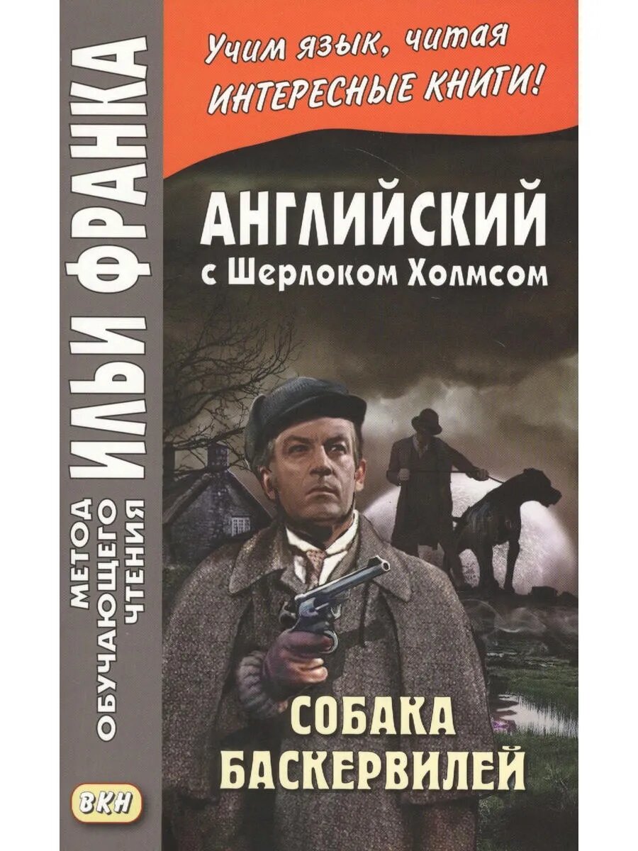 Английский с Шерлоком Холмсом. Собака Баскервилей = A. Conan