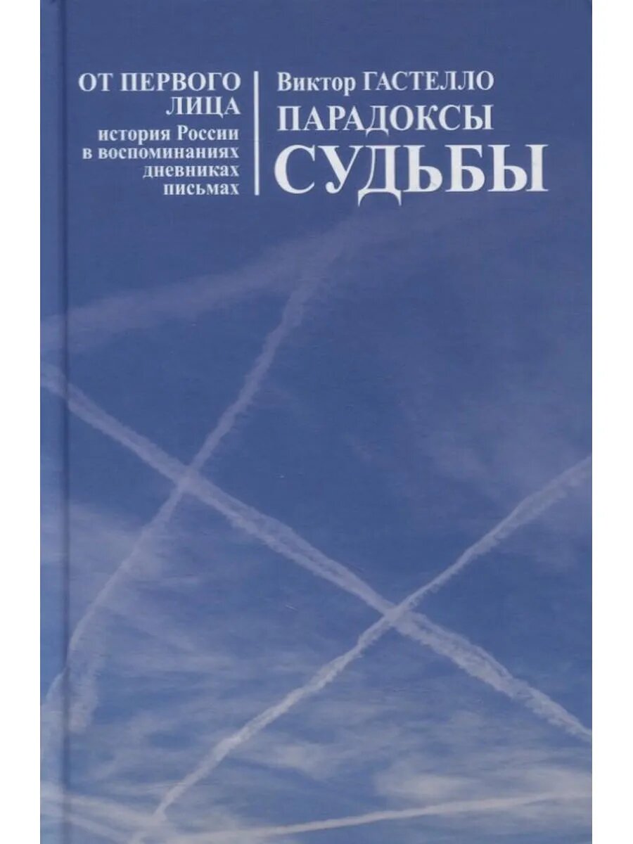 Парадоксы судьбы