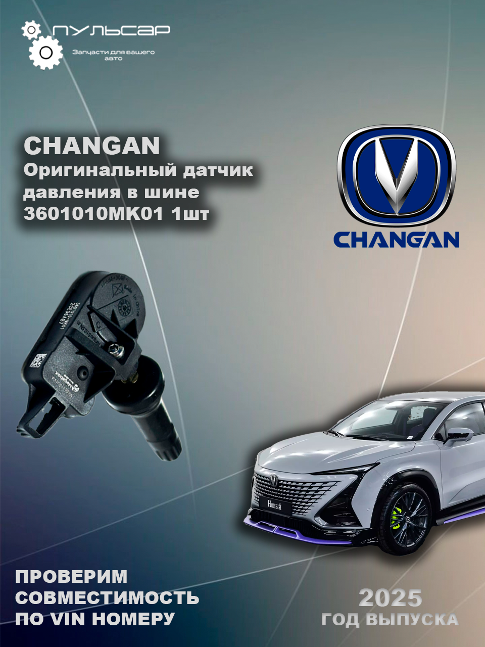 Датчик давления в шинах для Changan 3601010MK01 серебристый ниппель