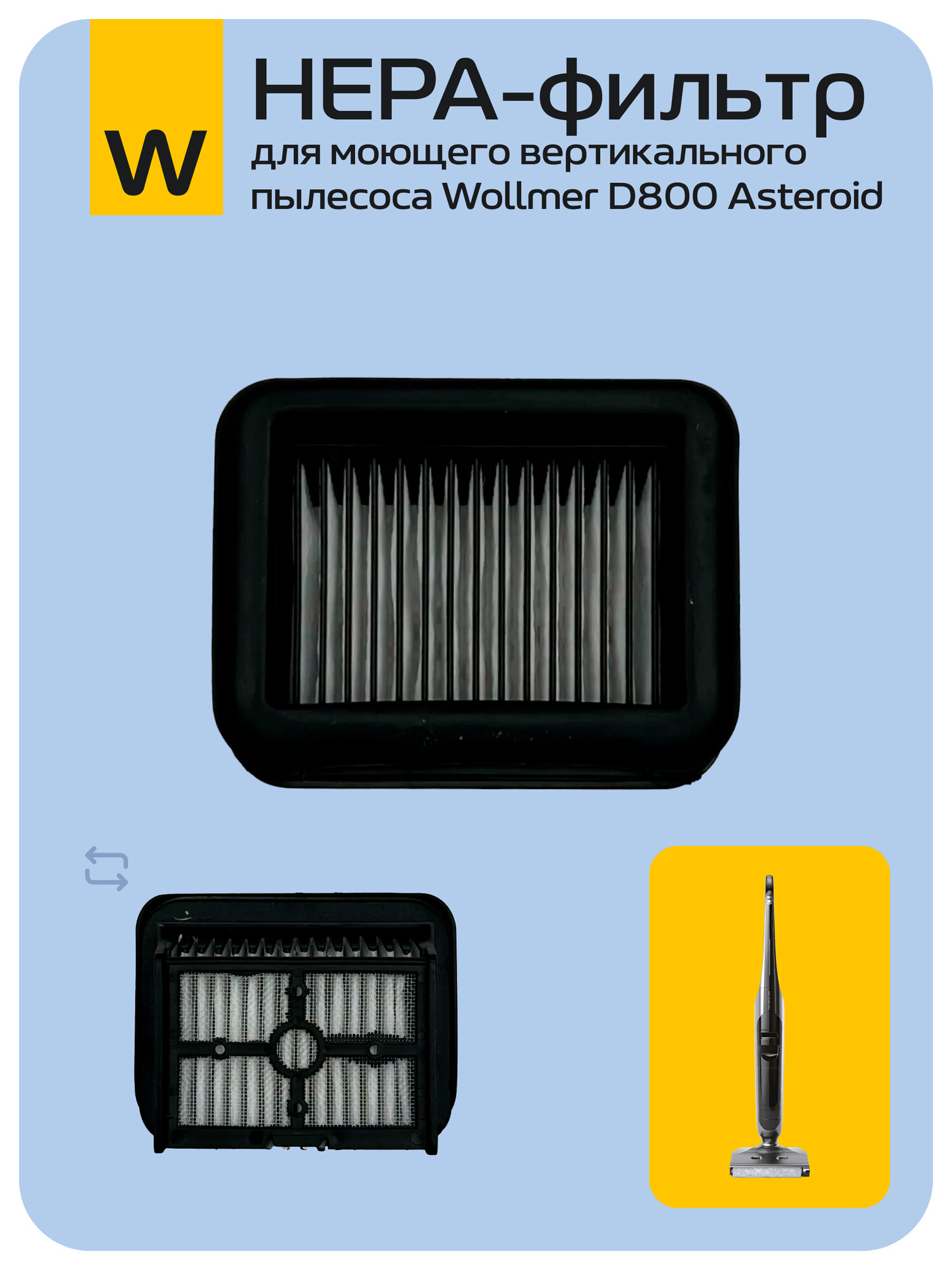 HEPA-фильтр для моющего вертикального пылесоса Wollmer D800 Asteroid