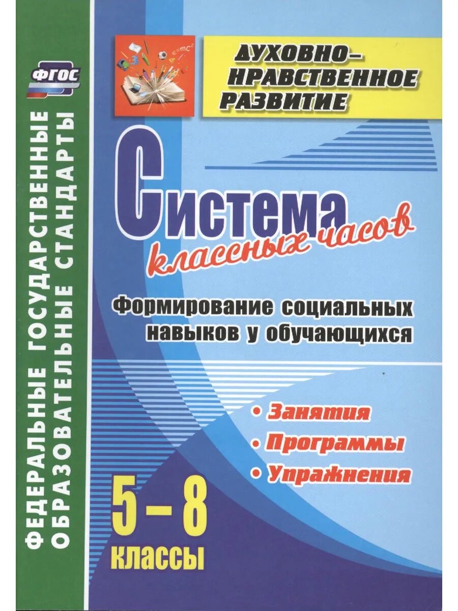 Система классных часов. Формирование социальных навыков у об