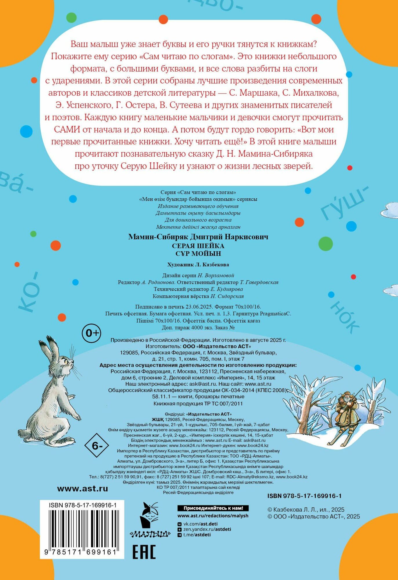 Дмитрий Мамин-Сибиряк: Серая Шейка